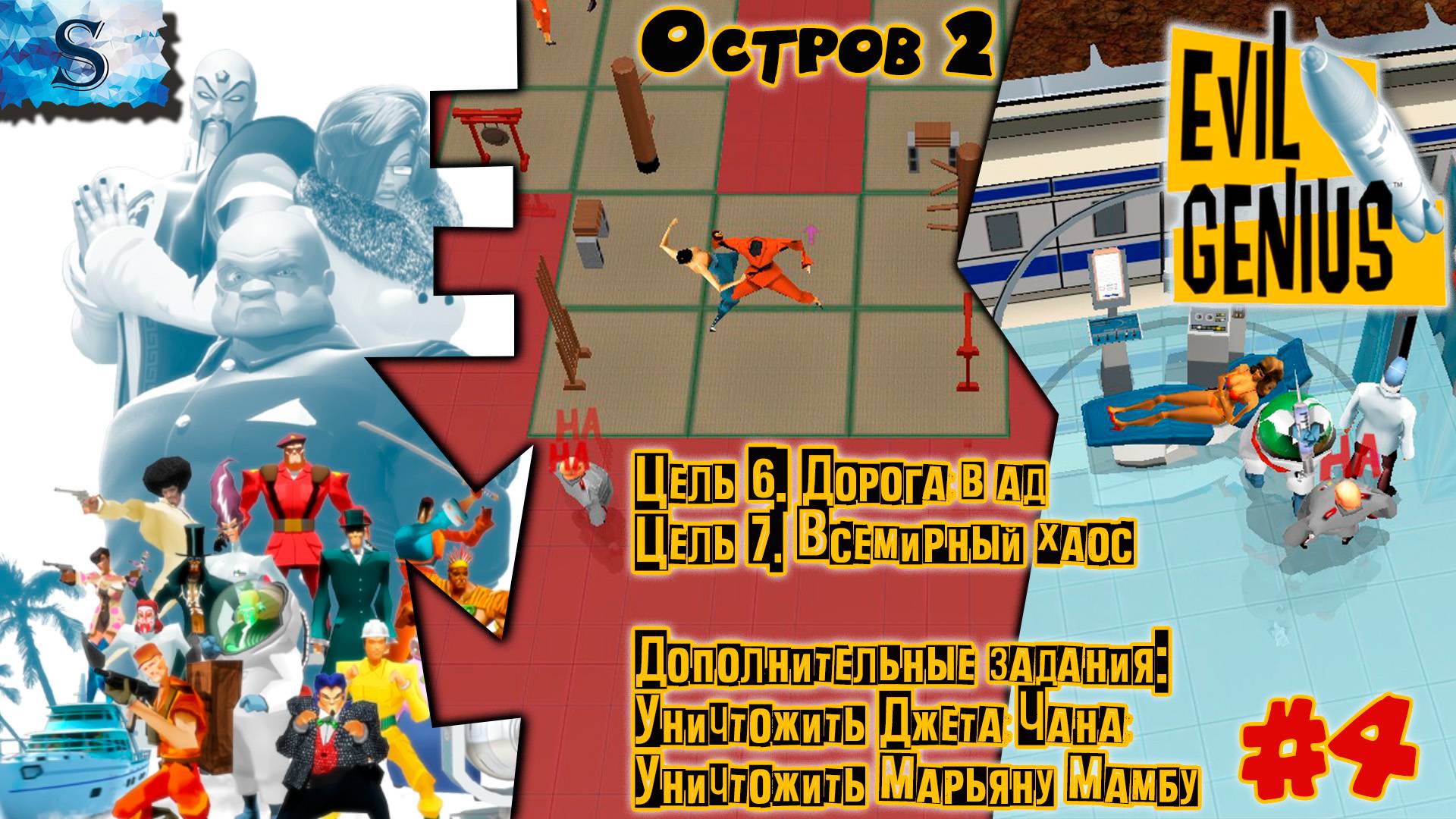 Evil Genius прохождение #4 ⊕ Дорога в ад, Всемирный хаос ⊕ Джет Чан, Марьяна Малибу ⊕ #EvilGenius