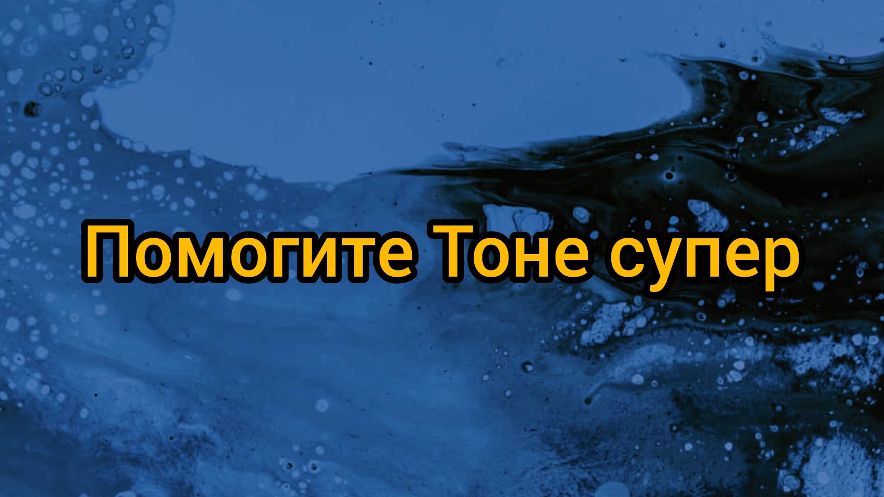 помогите тоне супер добить 100 подписчиков от like mlsha