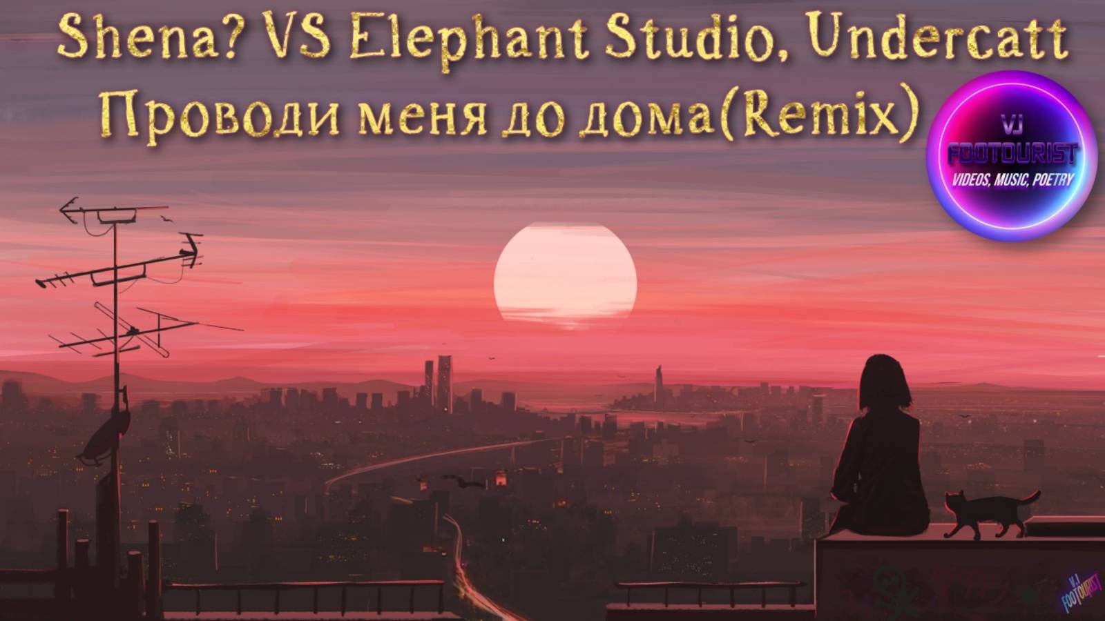 VJ FOOTOURIST. Shena? VS Elephant Studio, Undercatt-Проводи меня до дома(Remix)