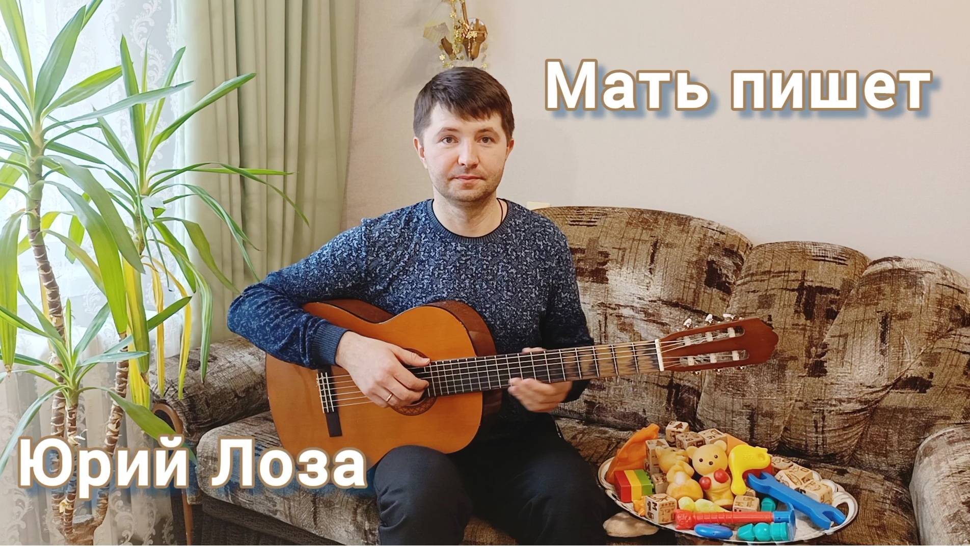 Мать пишет - Юрий Лоза (исп. Евгений Романенко)