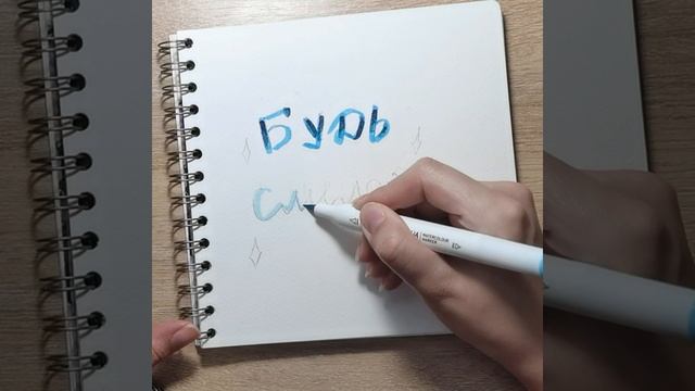 Леттеринг, Будь Смелой