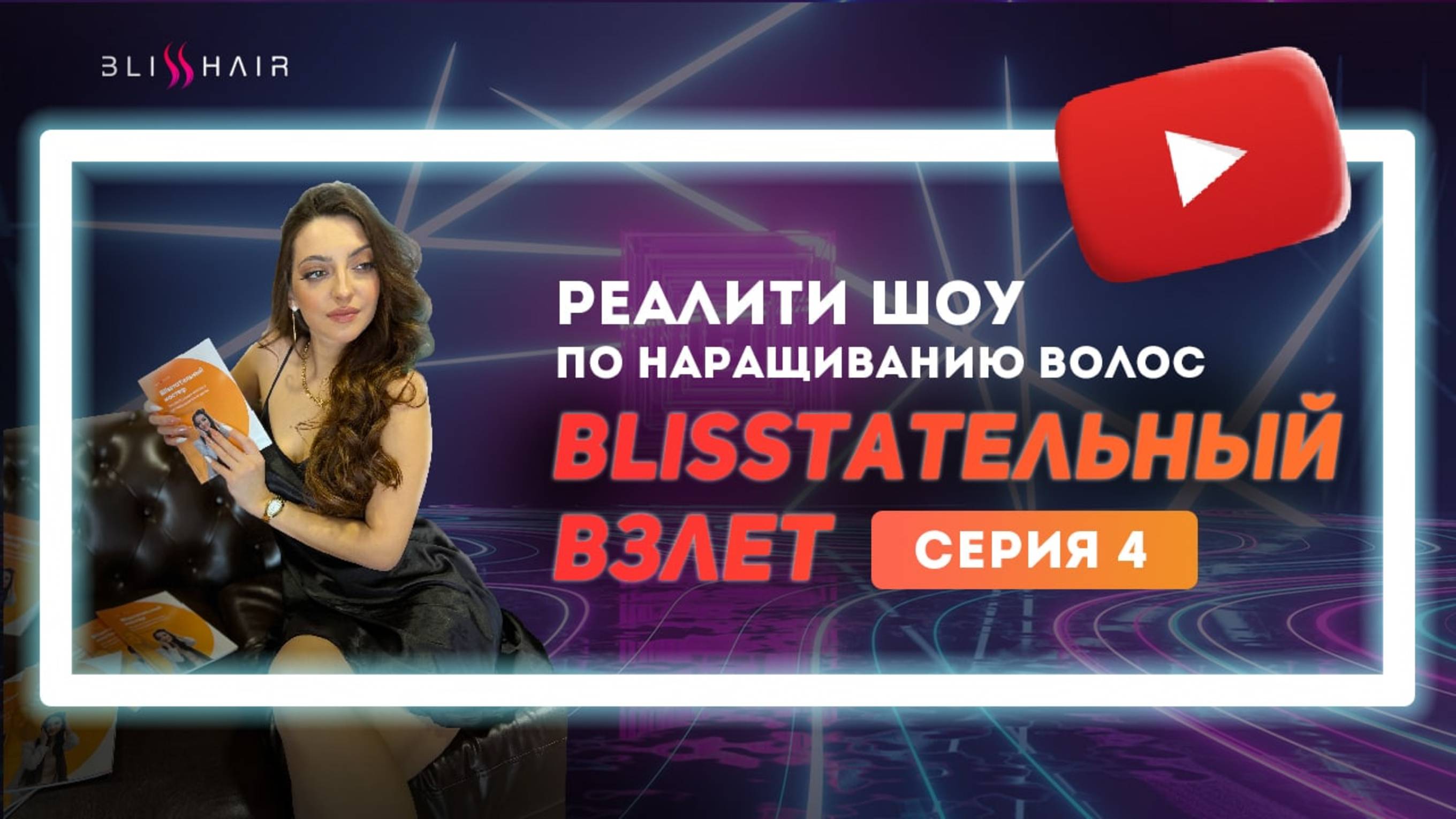 Реалити шоу часть 4. Наращивание волос на дому.