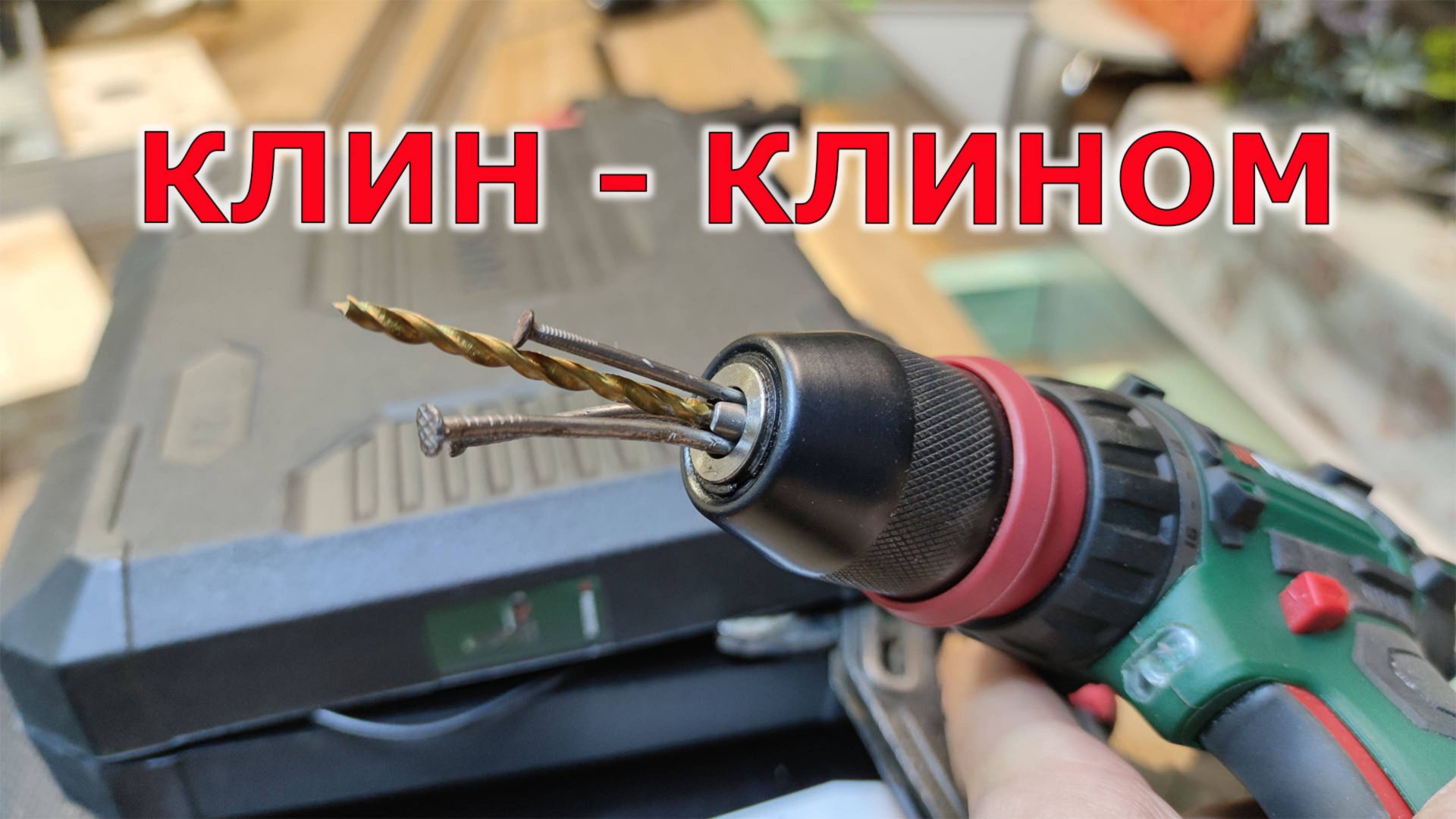 Как вынуть сверло из заклинившего патрона в шуруповёрте? Лайфхак или КАК