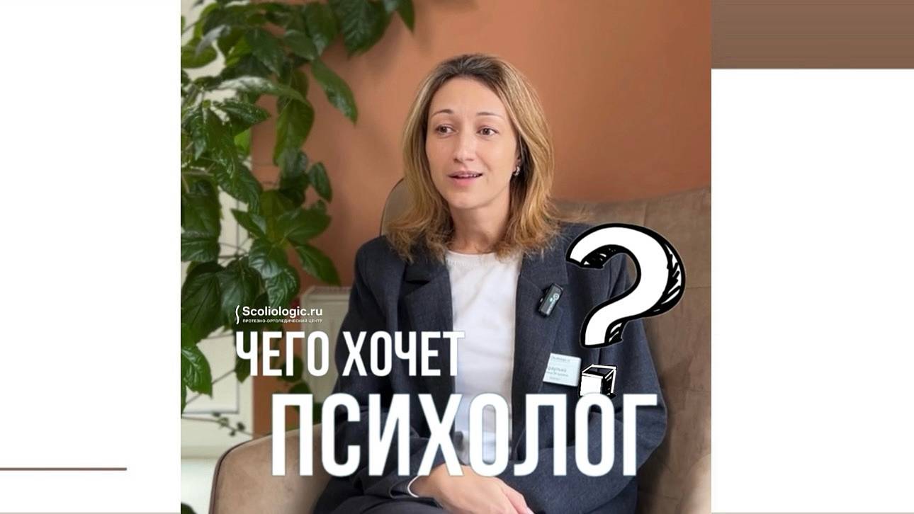 Чего хочет психолог