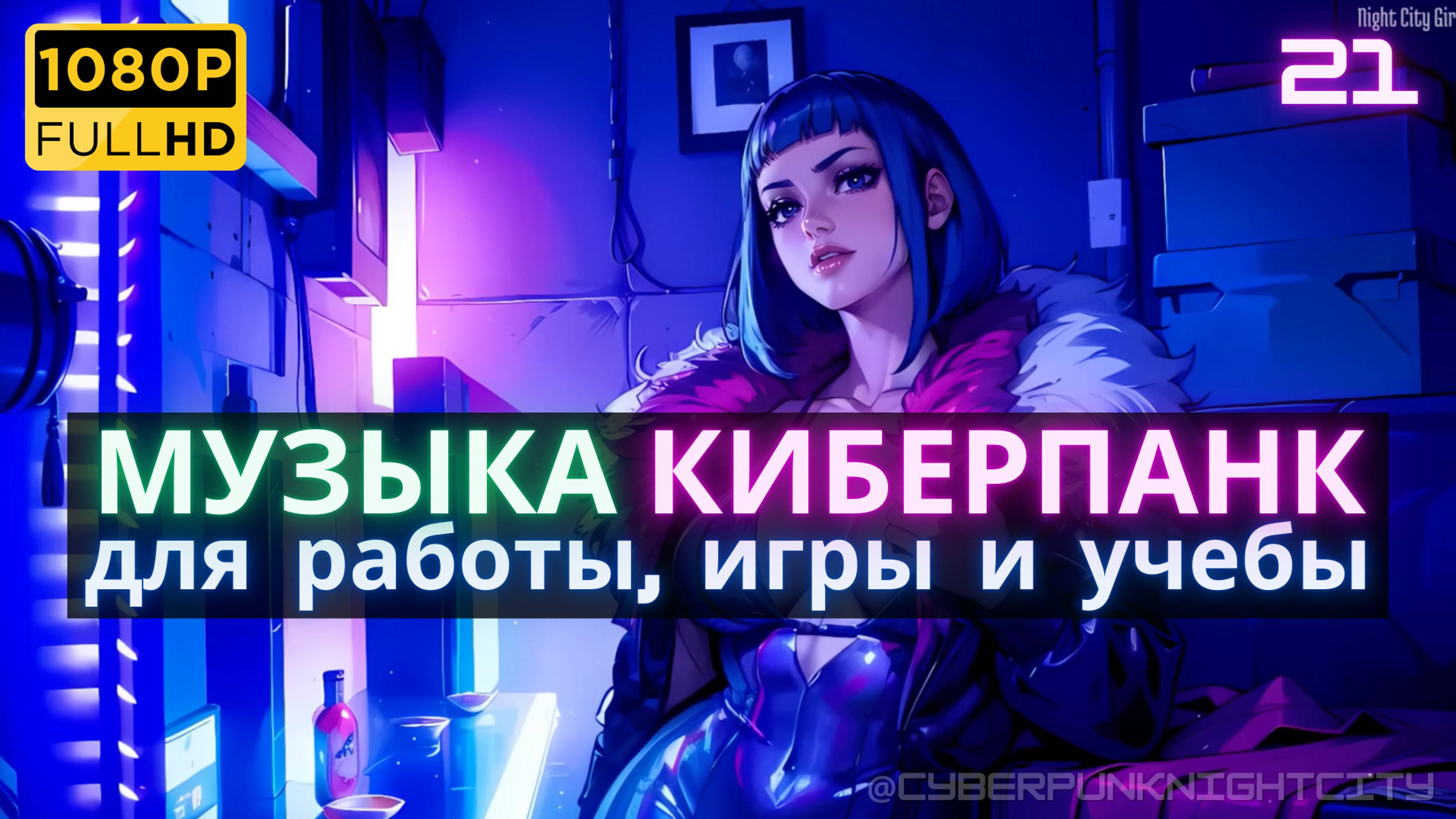 Музыка Синтвейв Киберпанк -021- Банда Моксы | Музыка для отдыха, игры и работы