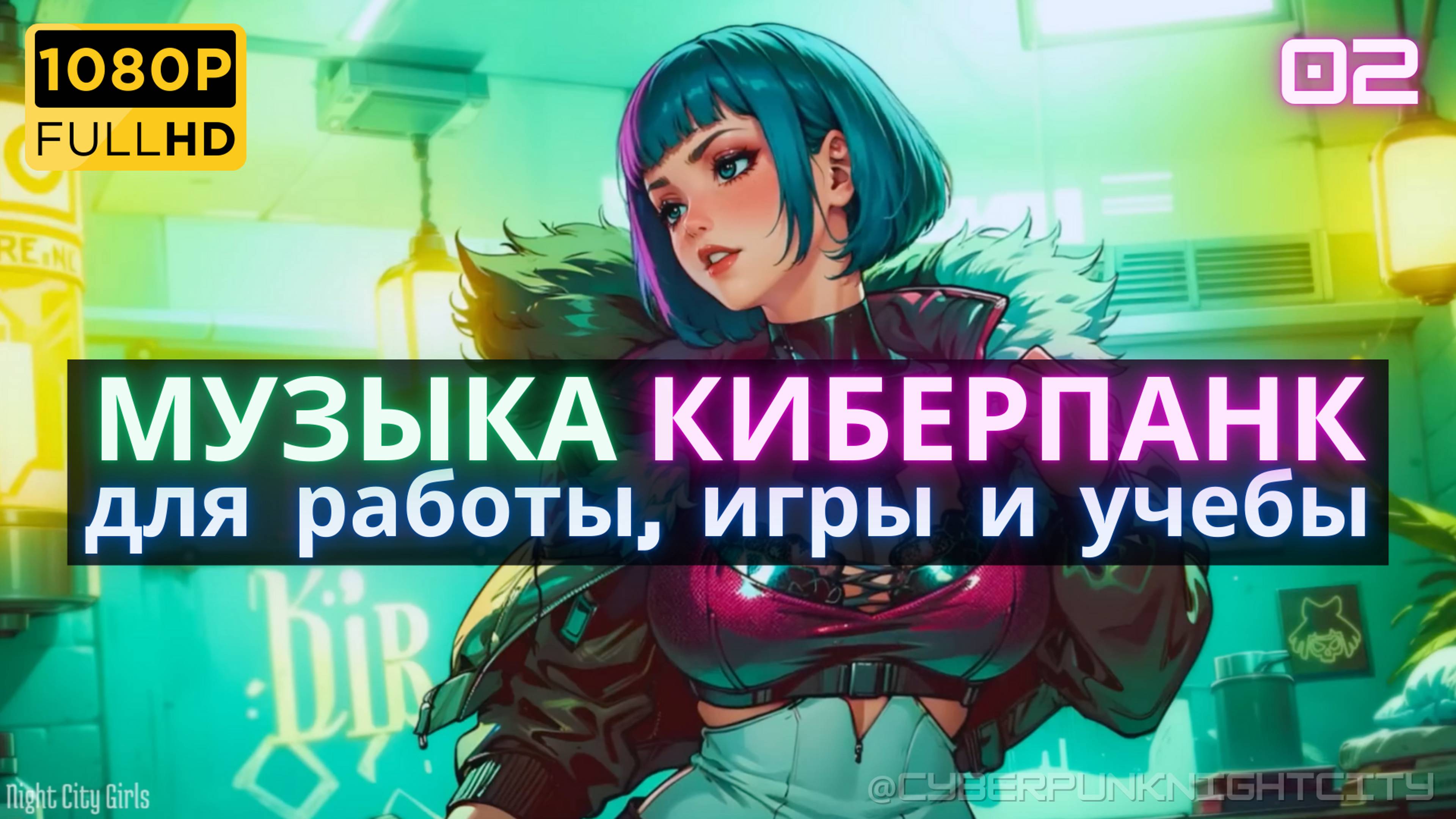 Музыка Синтвейв Киберпанк -002- Эвелин Паркер из Night City | Музыка для отдыха, игры и работы