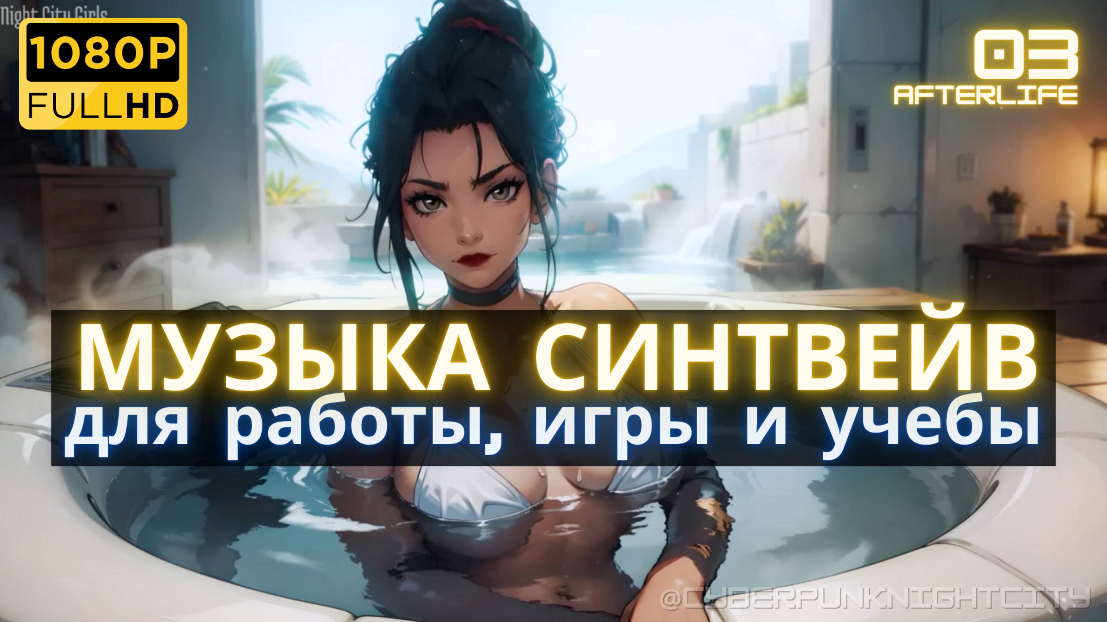 Синтезаторная музыка -03- Киберпанк 2077 | Панам в ночном городе | Музыка Синтвейв Киберпанк