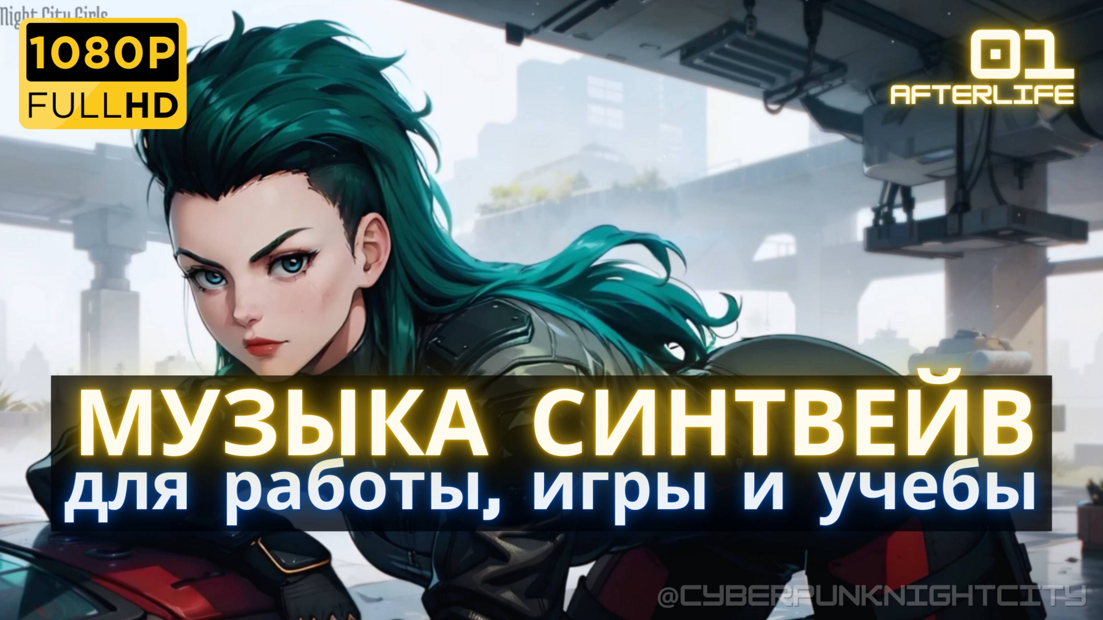 Синтезаторная музыка -01- Киберпанк 2077 |  Кибер Байкер | Музыка Синтвейв Киберпанк