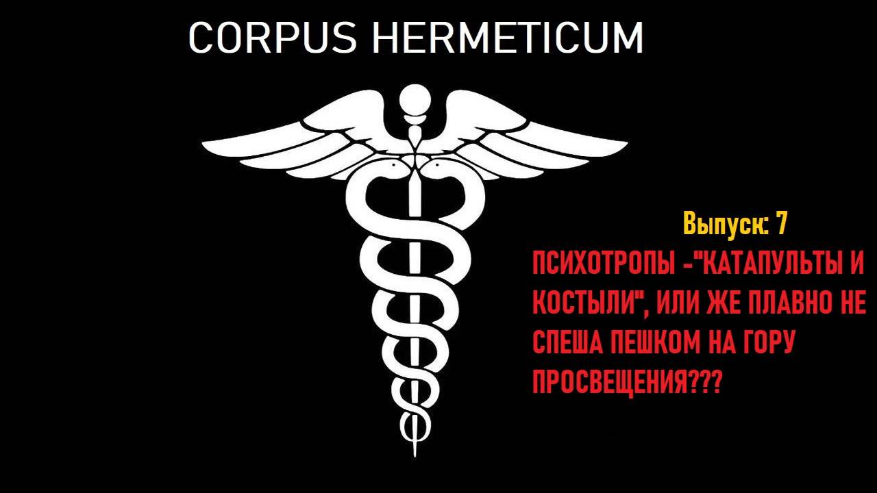 Corpus Hermeticum: выпуск 7: ПСИХО-ТРОПЫ.