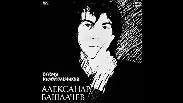 Время колокольчиков (песня Александра Башлачева)