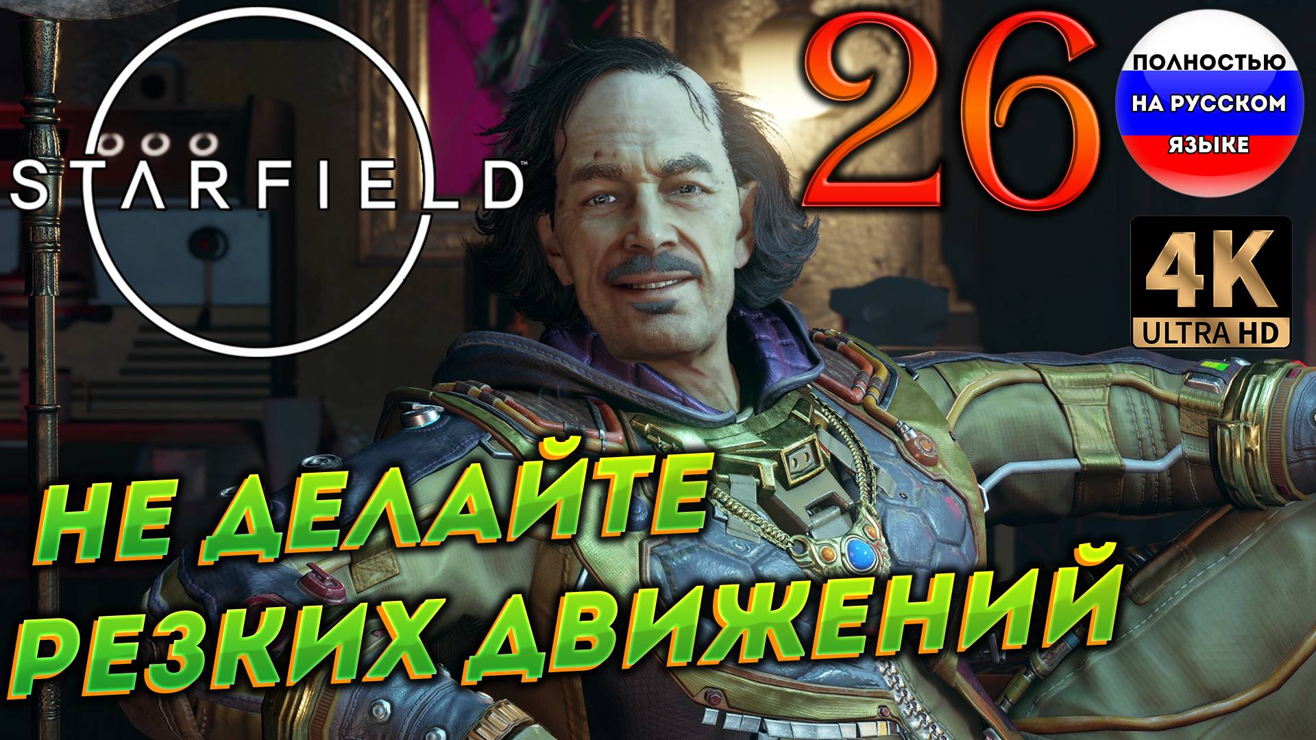 STARFIELD ПОЛНОСТЬЮ НА РУССКОМ в [4K] ➤ 26 [ ПРОХОЖДЕНИЕ ]