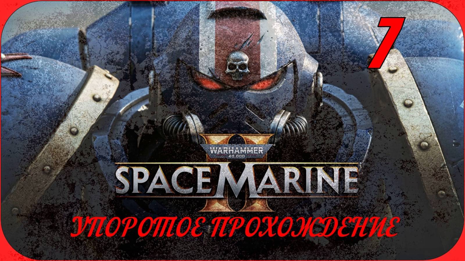 Warhammer 40,000 Space Marine 2(7 серия) упоротое прохождение