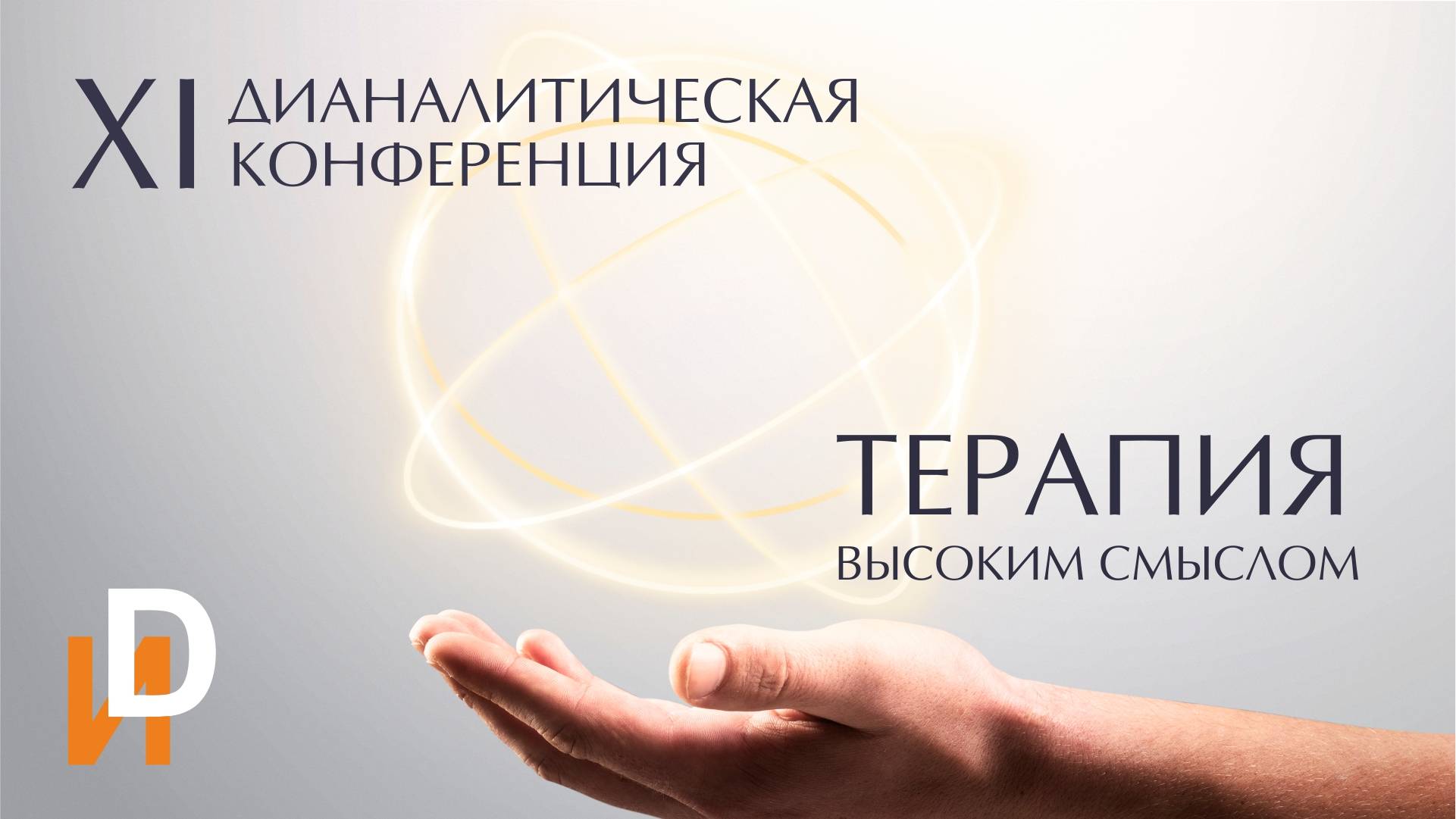XI Дианалитическая конференция "Терапия высоким смыслом". Часть 2.