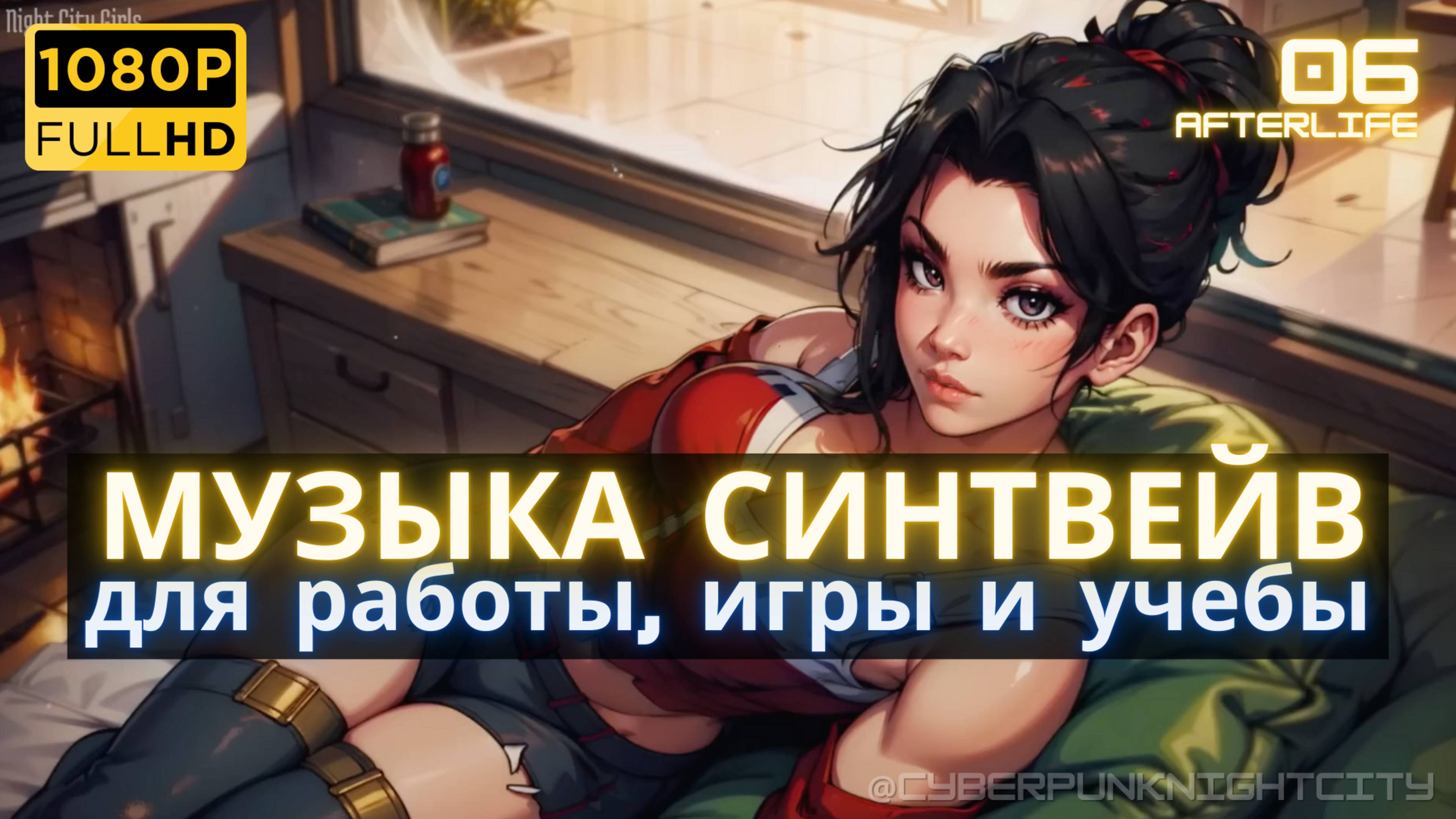 Синтезаторная музыка -06- Киберпанк 2077 | Панам в ночном городе | Музыка Синтвейв Киберпанк