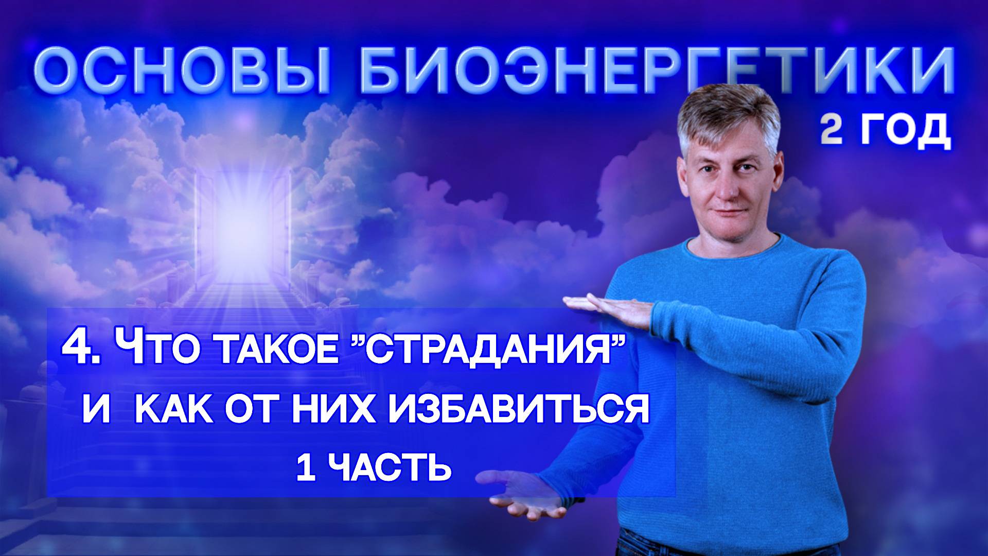 4. Что такое "страдания" и как от них избавиться. 1 Часть. "Основы Биоэнергетики 2 год".