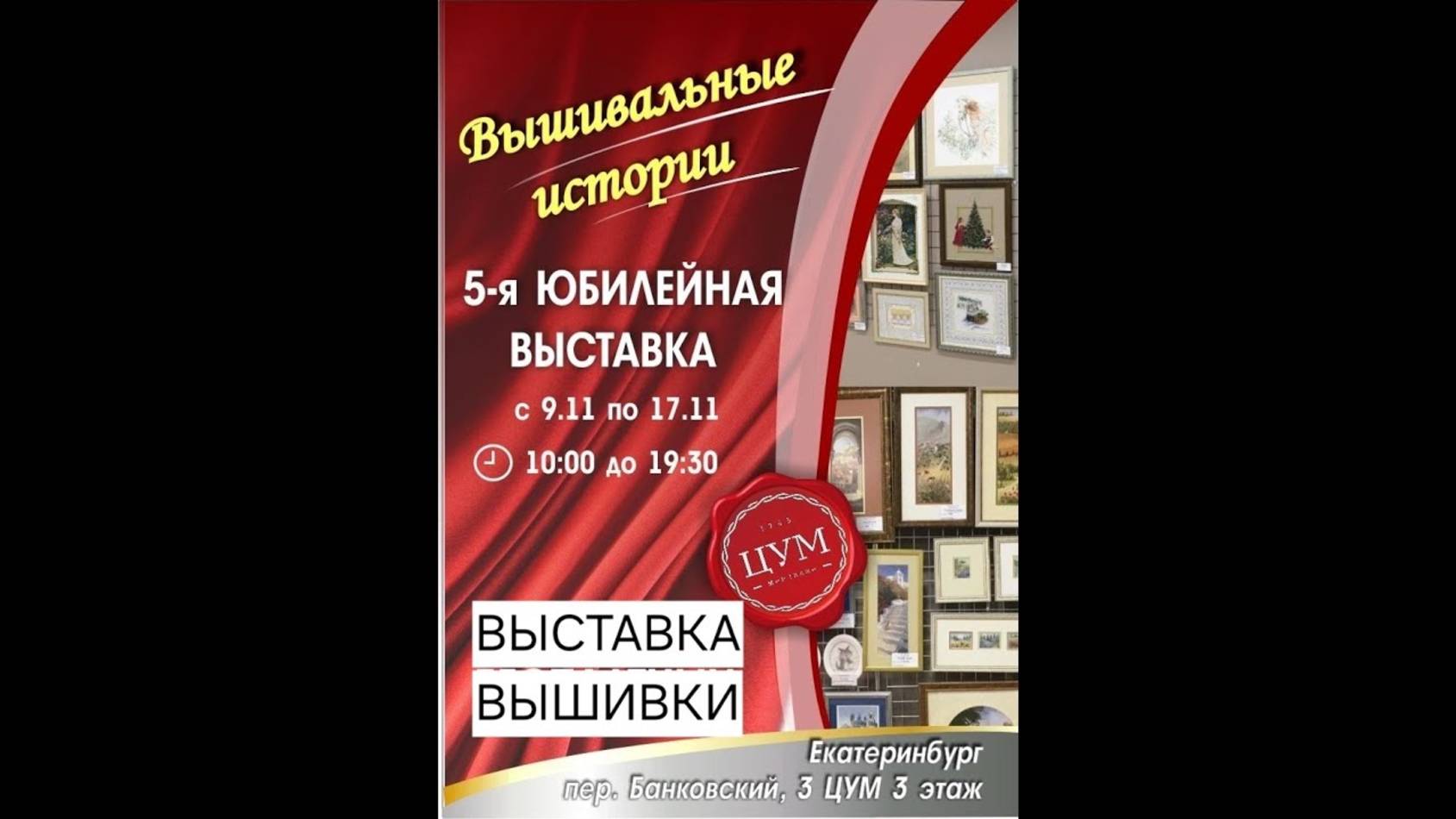 76.24 Выставка вышивки г. Екатеринбург 09.11.24 - 23.11.24