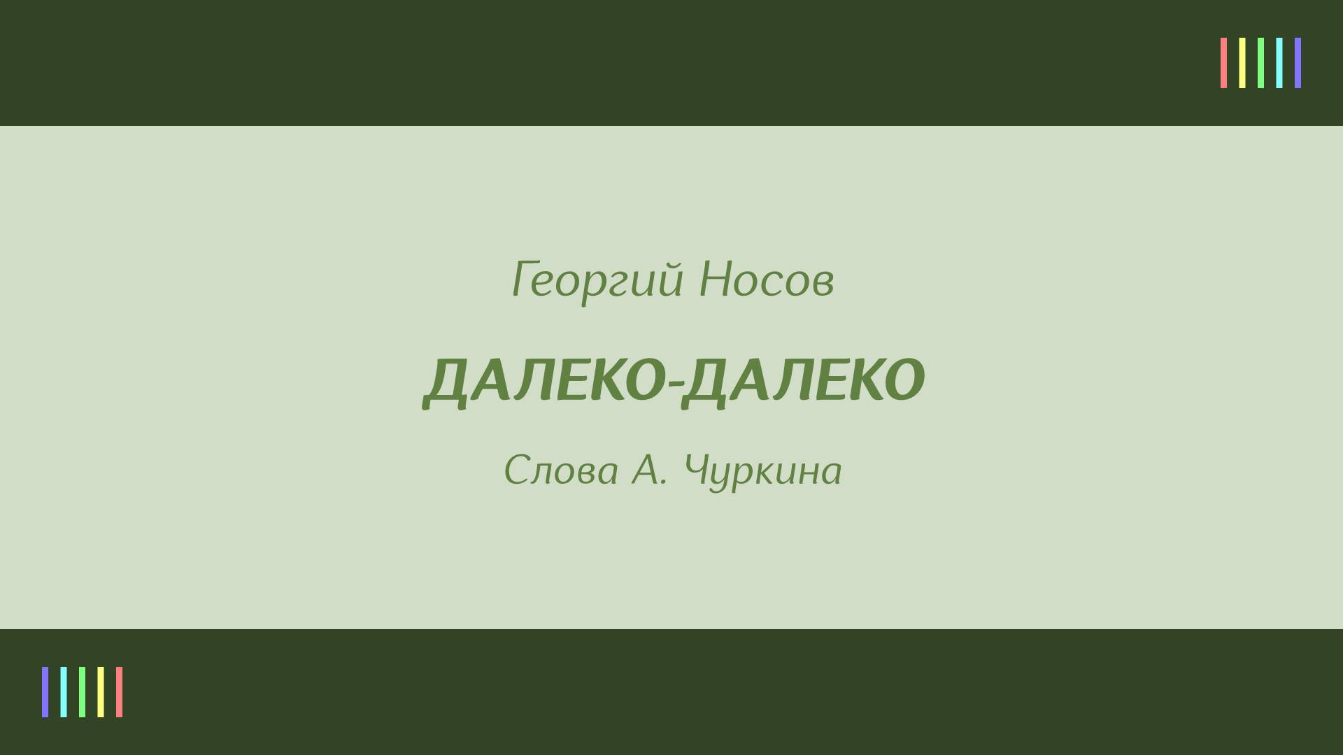 Е. Беляев и КАППСА — Далеко-далеко