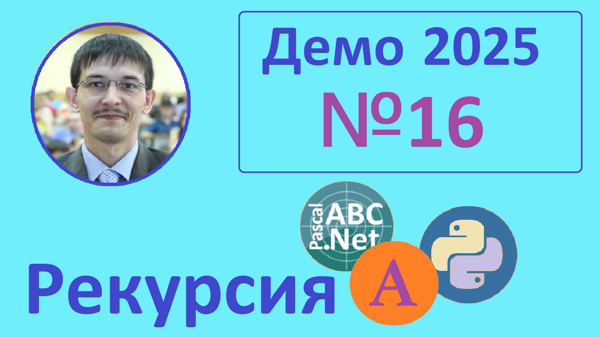 16 задание ЕГЭ Информатика. Демо-2025. 3 способа решения