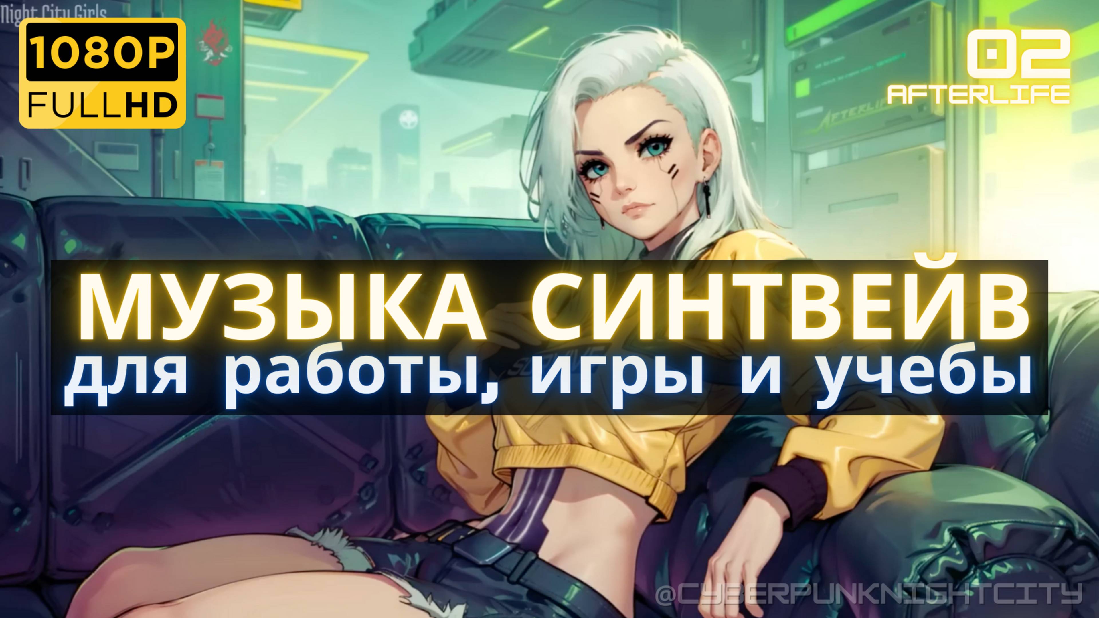 Синтезаторная музыка -02- Киберпанк 2077 | Queen Of The Afterlife | Музыка Синтвейв Киберпанк