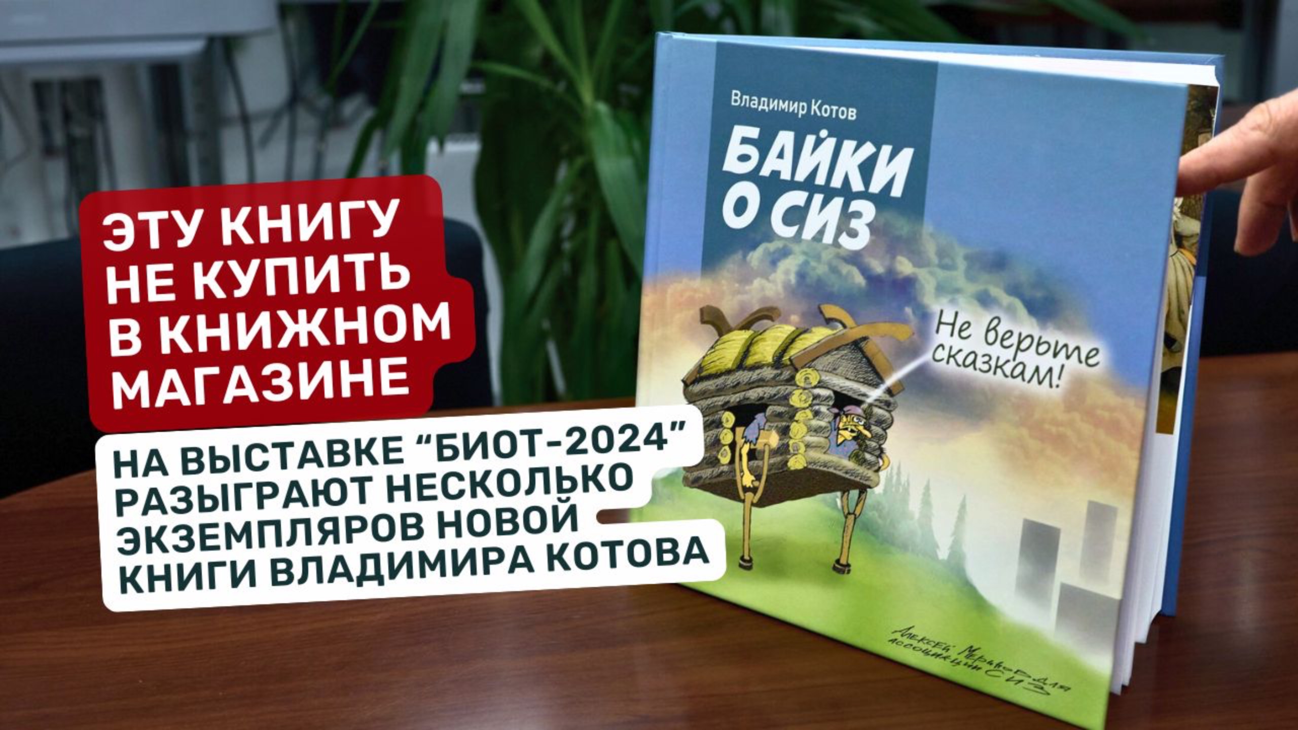 БАЙКИ О СИЗ. Презентация новой книги пройдет на выставке БИОТ 2024