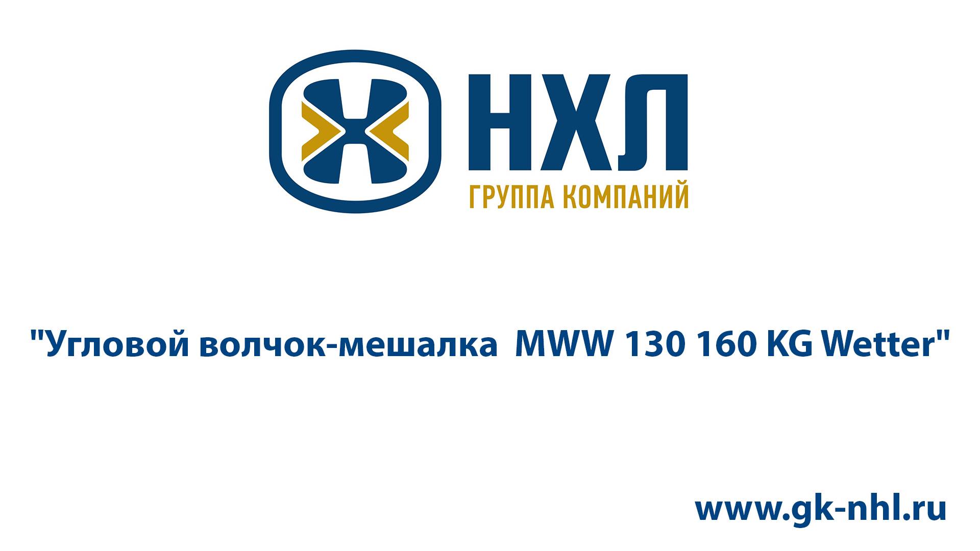 Угловой волчок-мешалка  MWW 130 160 KG Wetter