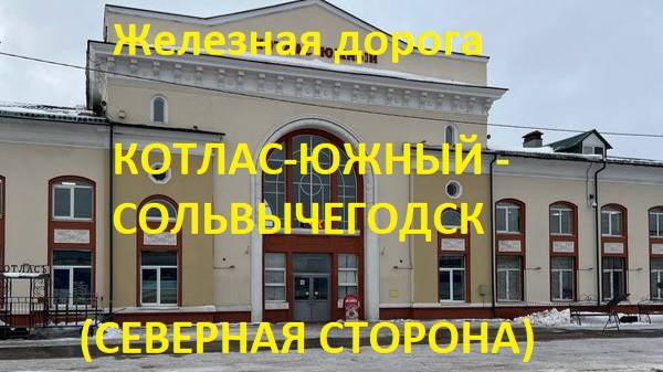 Железная дорога Котлас-Южный - Сольвычегодск (вид из окна поезда, северная сторона) (СЖД)