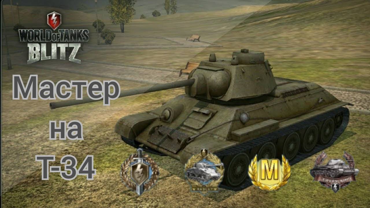 WoT Blitz. Мастер на Т-34