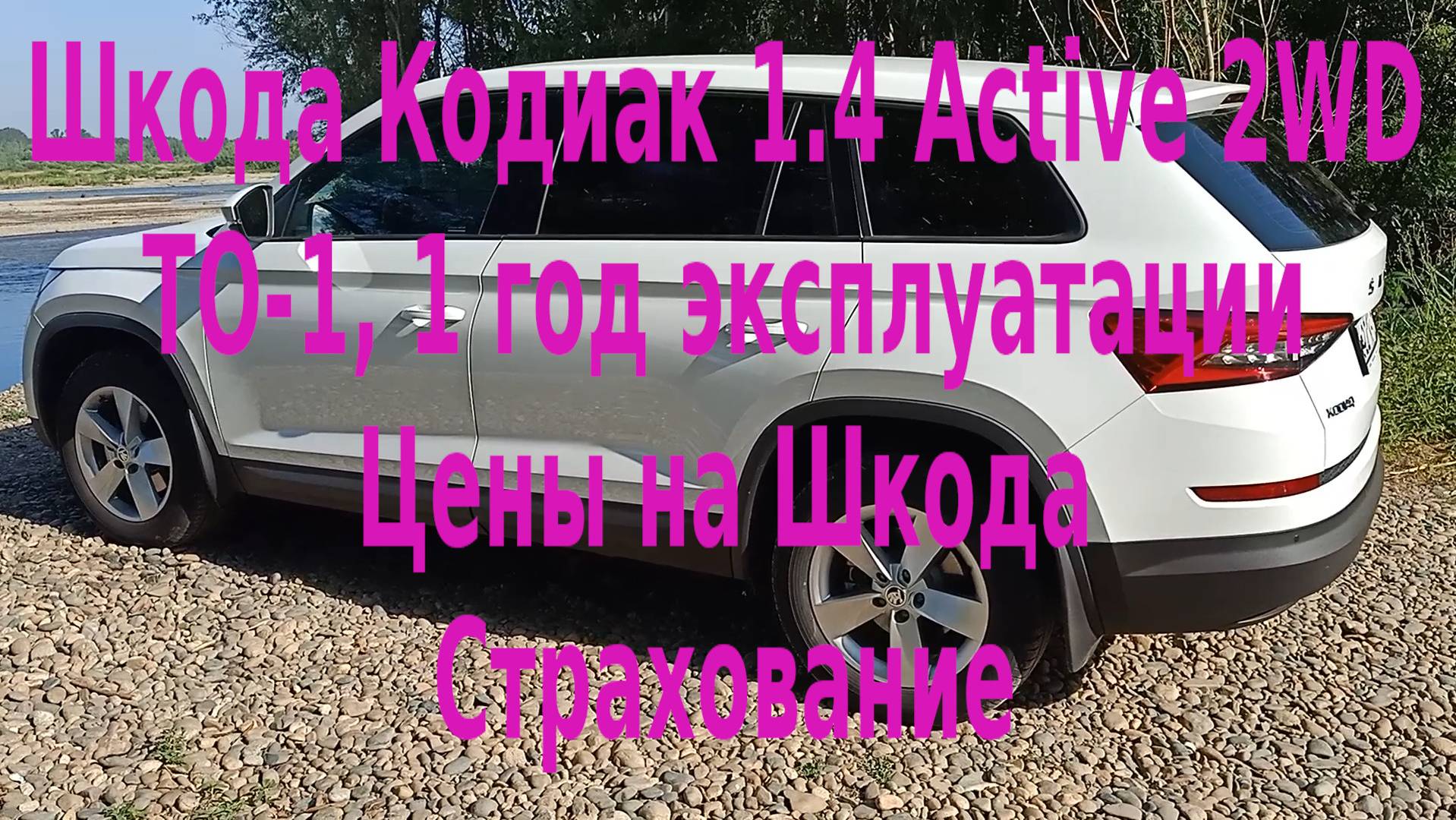 Skoda Kodiaq, Шкода Кодиак 1,4 150 л.с. Active DSG6 2WD, ТО-1, 1 год эксплуатации, цены, страхование