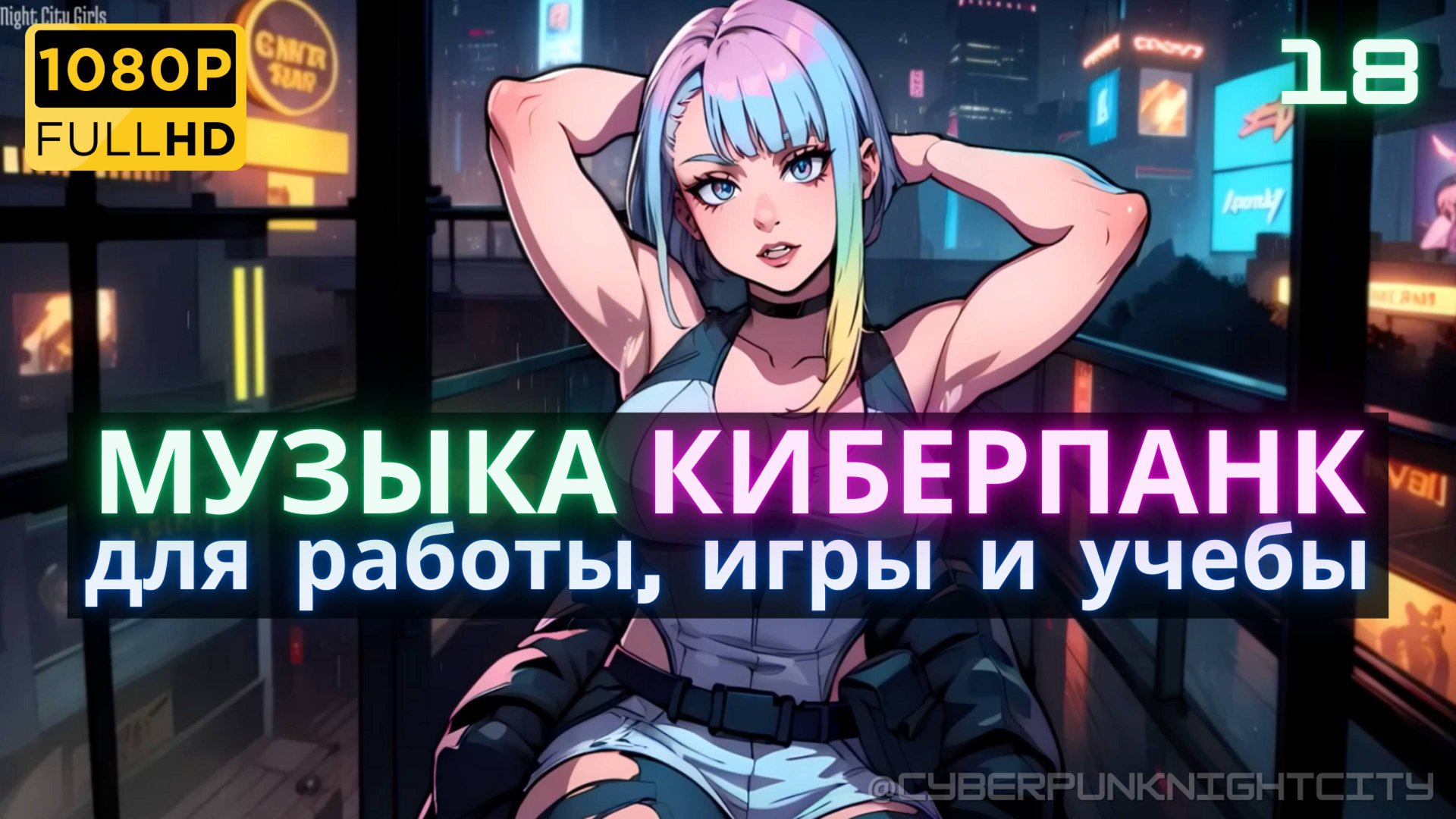 Музыка Синтвейв Киберпанк -018- Дождь в Night City из Edgerunners🔫Музыка для отдыха, игры и работы