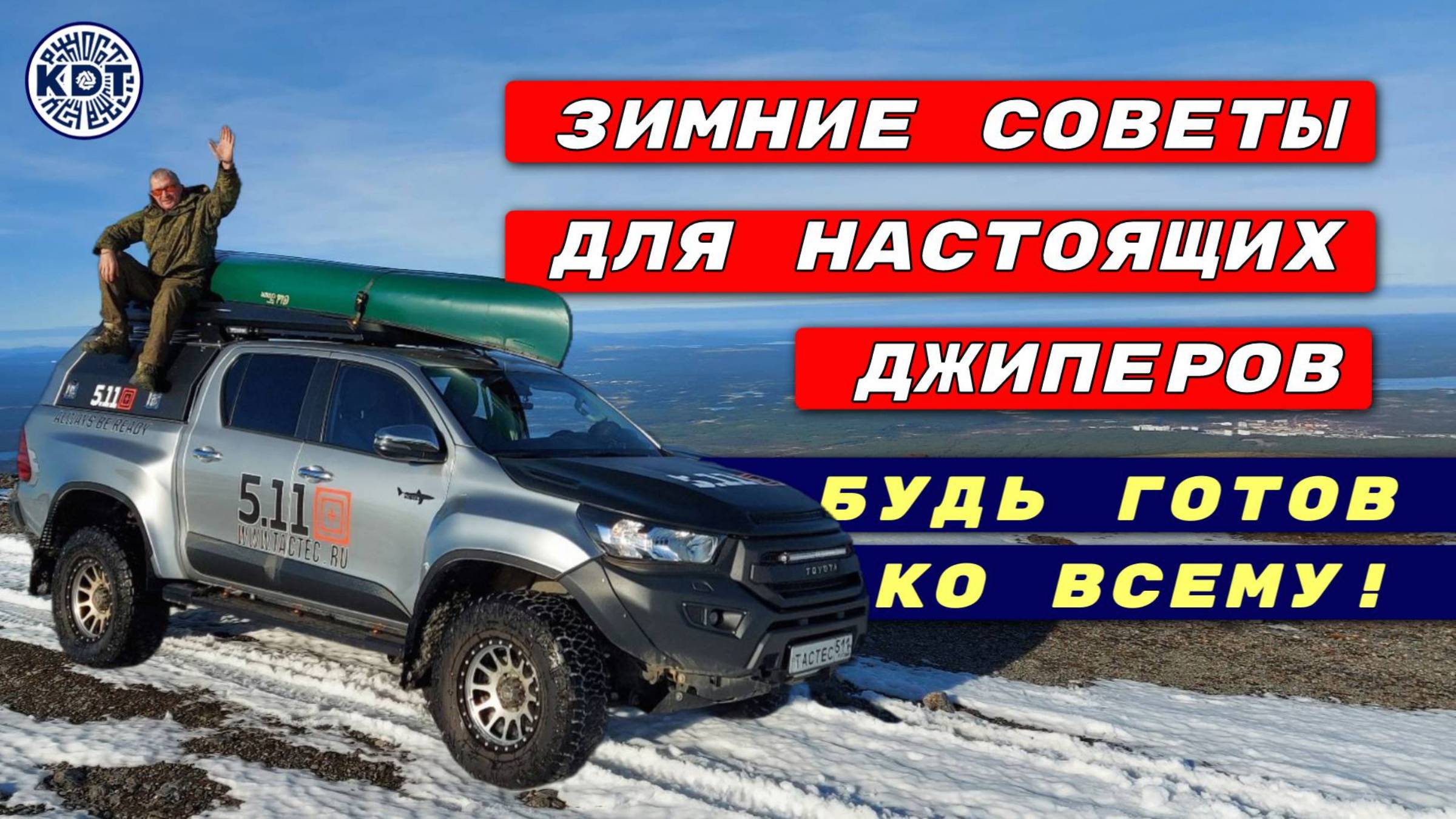 Как выжить зимой⛄ на джипе. Полезные советы