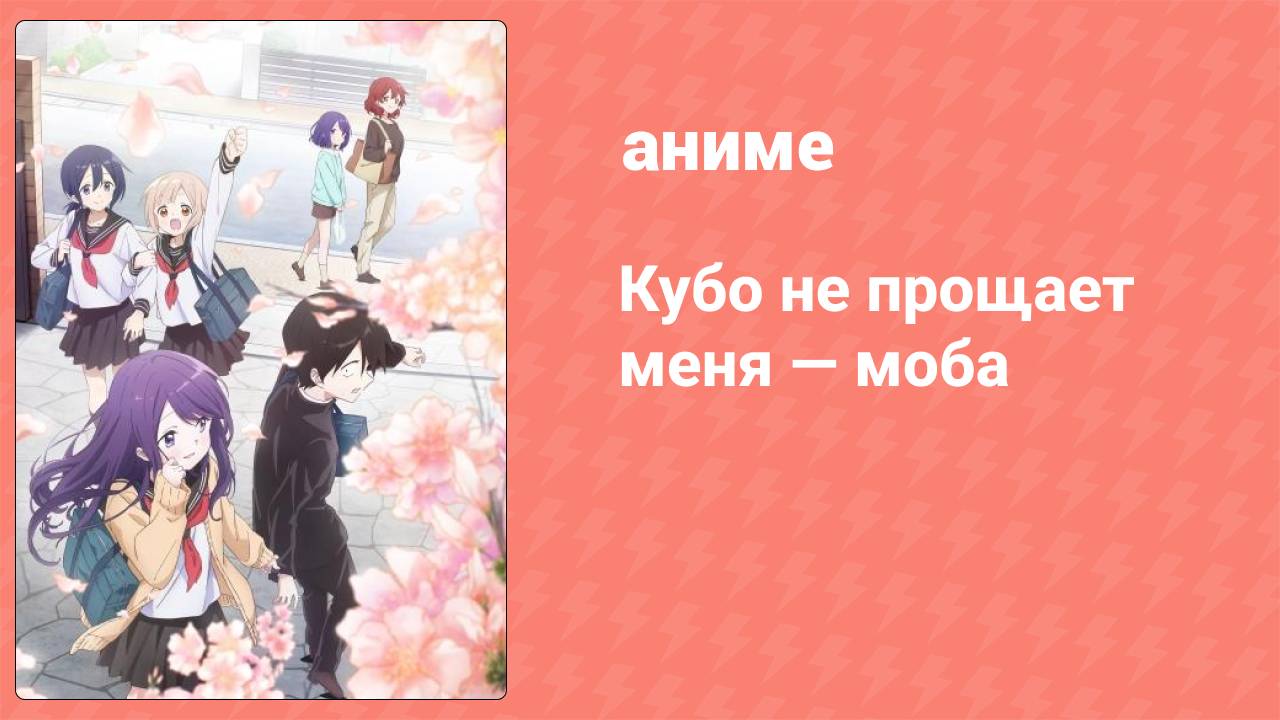 Кубо не прощает меня — моба 9 серия (аниме-сериал, 2023)