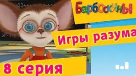 Барбоскины: игры разума