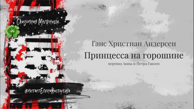 Сказка "Принцесса на горошине" на ночь Андерсен