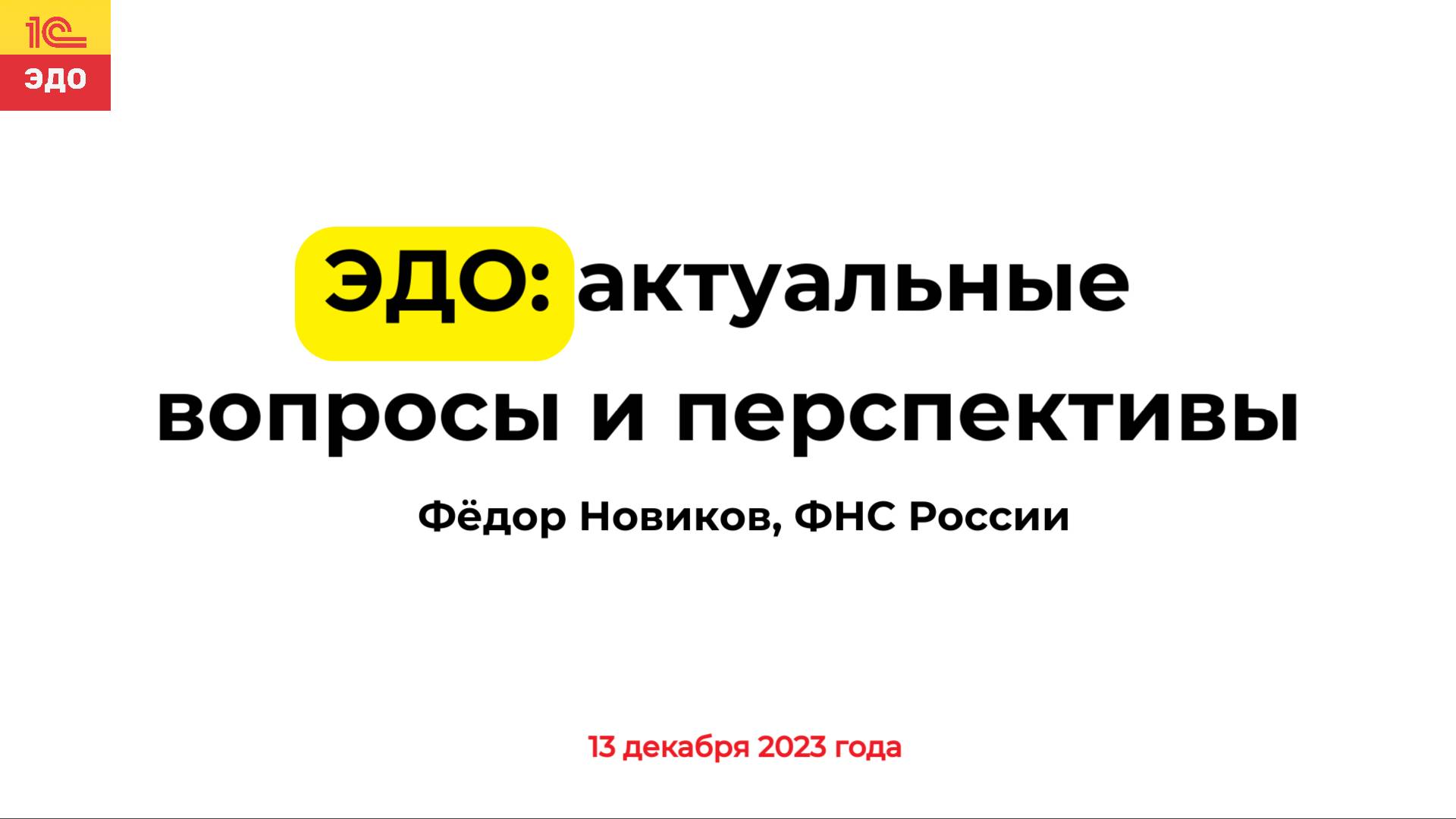 ЭДО: актуальные вопросы и перспективы. Федор Новиков, ФНС России