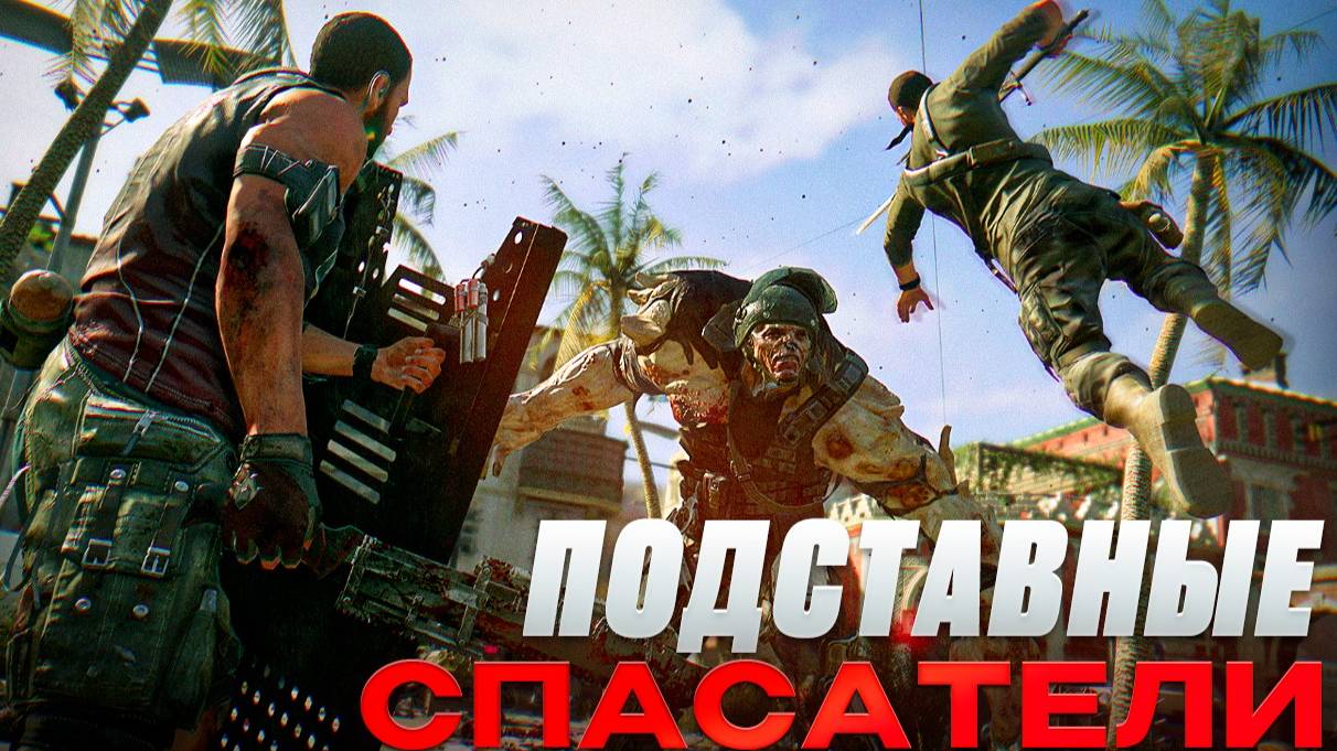 Dying Light/Фальшивые спасатели