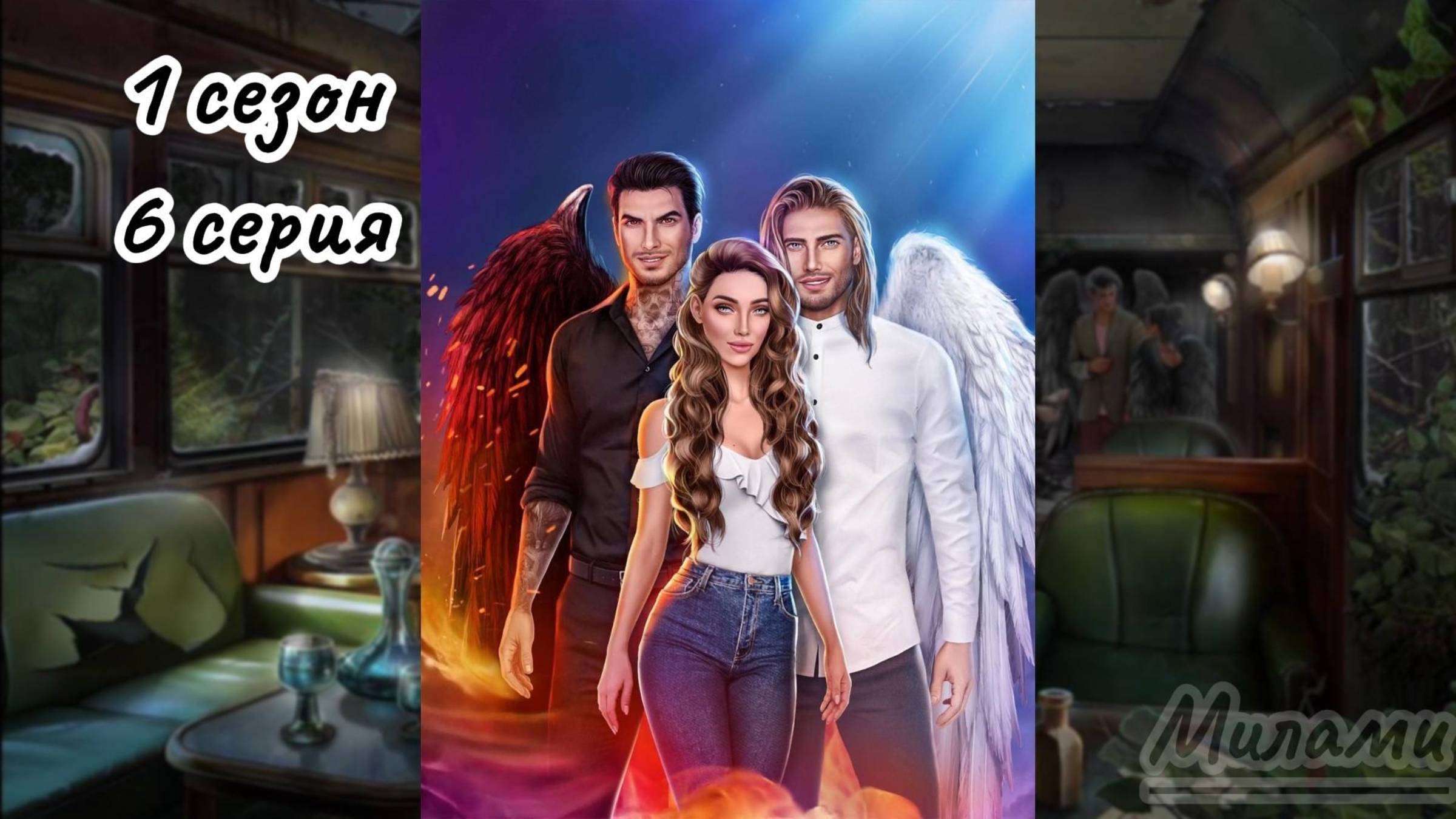 Секрет небес | 1 сезон 6 серия | (Клуб романтики) (Ветка с Дино)