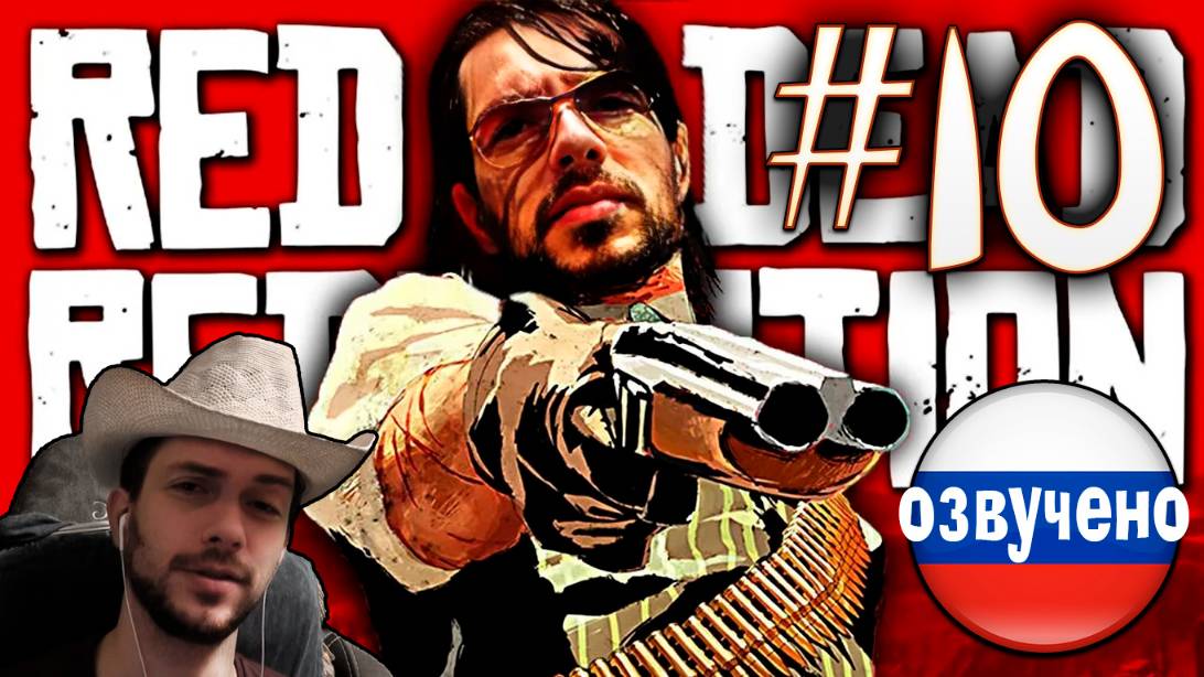 Red Dead Redemption PC ПРОХОЖДЕНИЕ С РУССКОЙ ОЗВУЧКОЙ #10