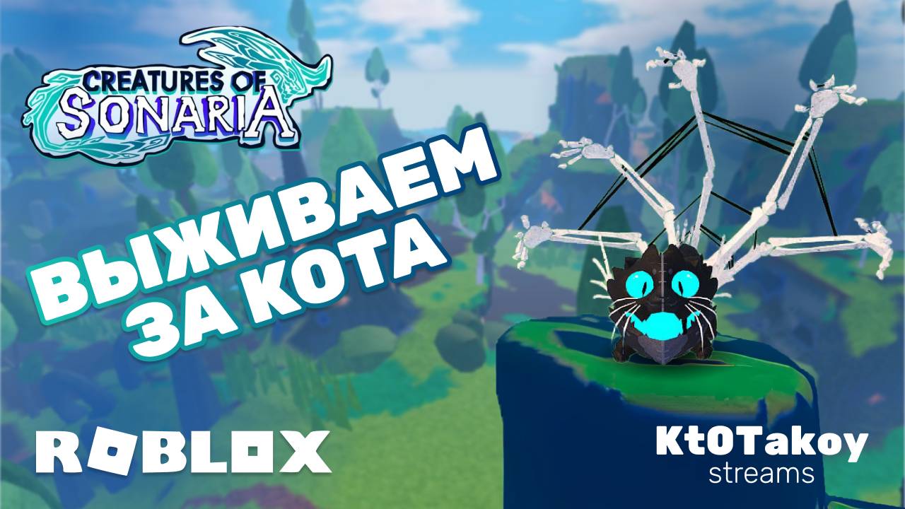 ВЫРАЩИВАЕМ ВСЕХ СУЩЕСТВ В Creatures of Sonaria | КАК ВЫРАСТИТЬ КОТА?