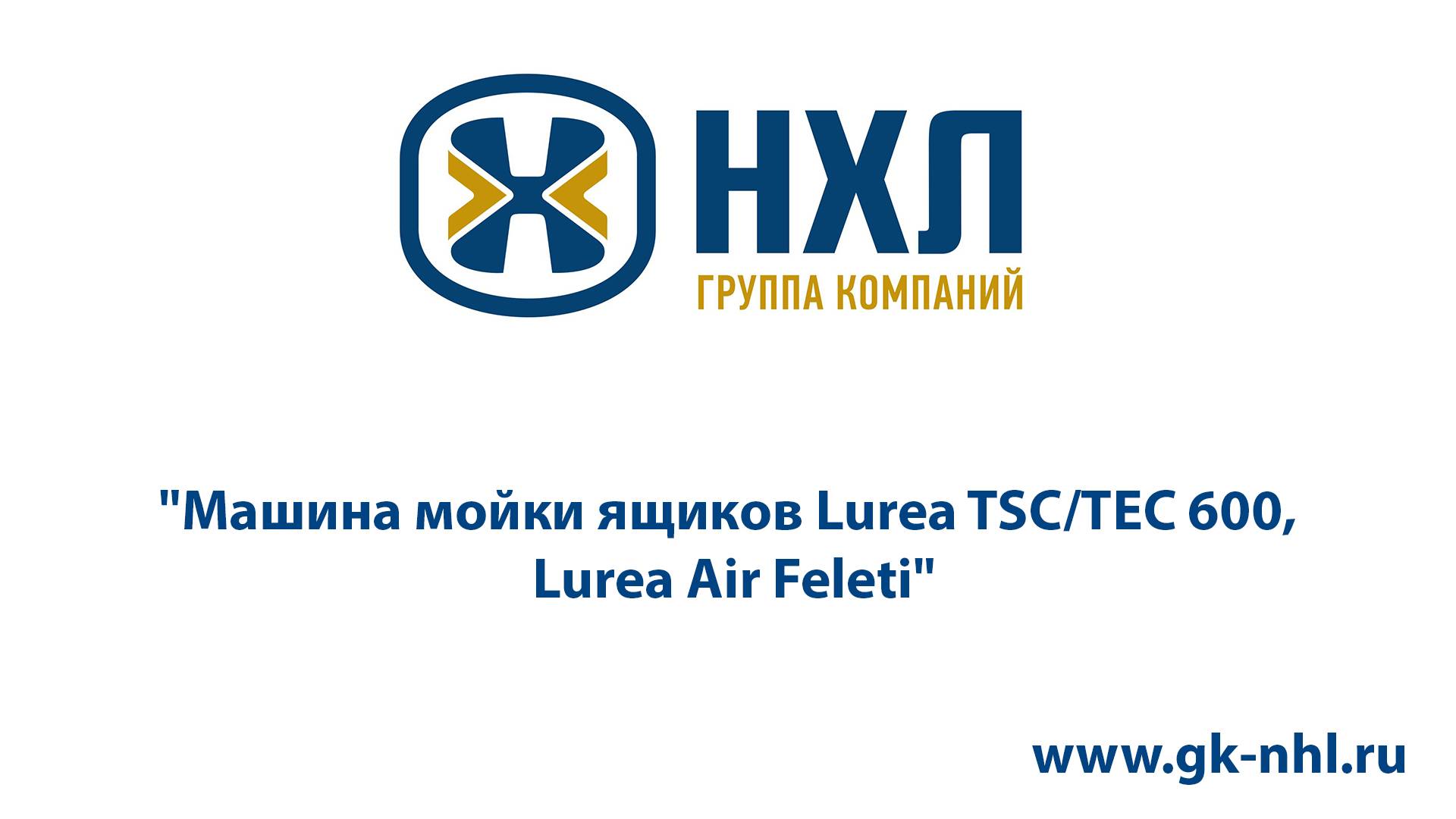 Машина мойки ящиков Lurea TSC/TEC 600, Lurea Air Feleti
