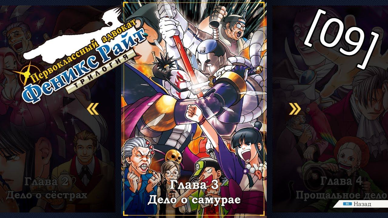 Phoenix Wright Ace Attorney Trilogy - [09] - Глава 3 - Дело о самурае, заседание второго дня