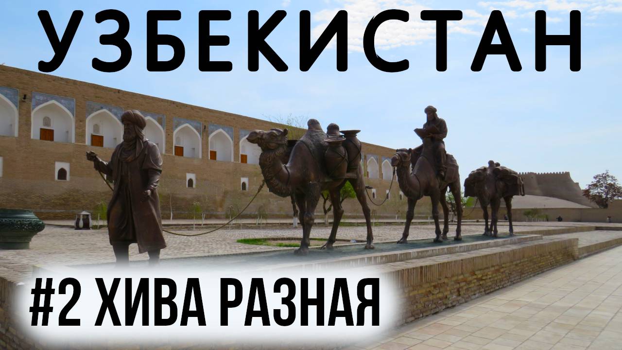 Хива — достопримечательности