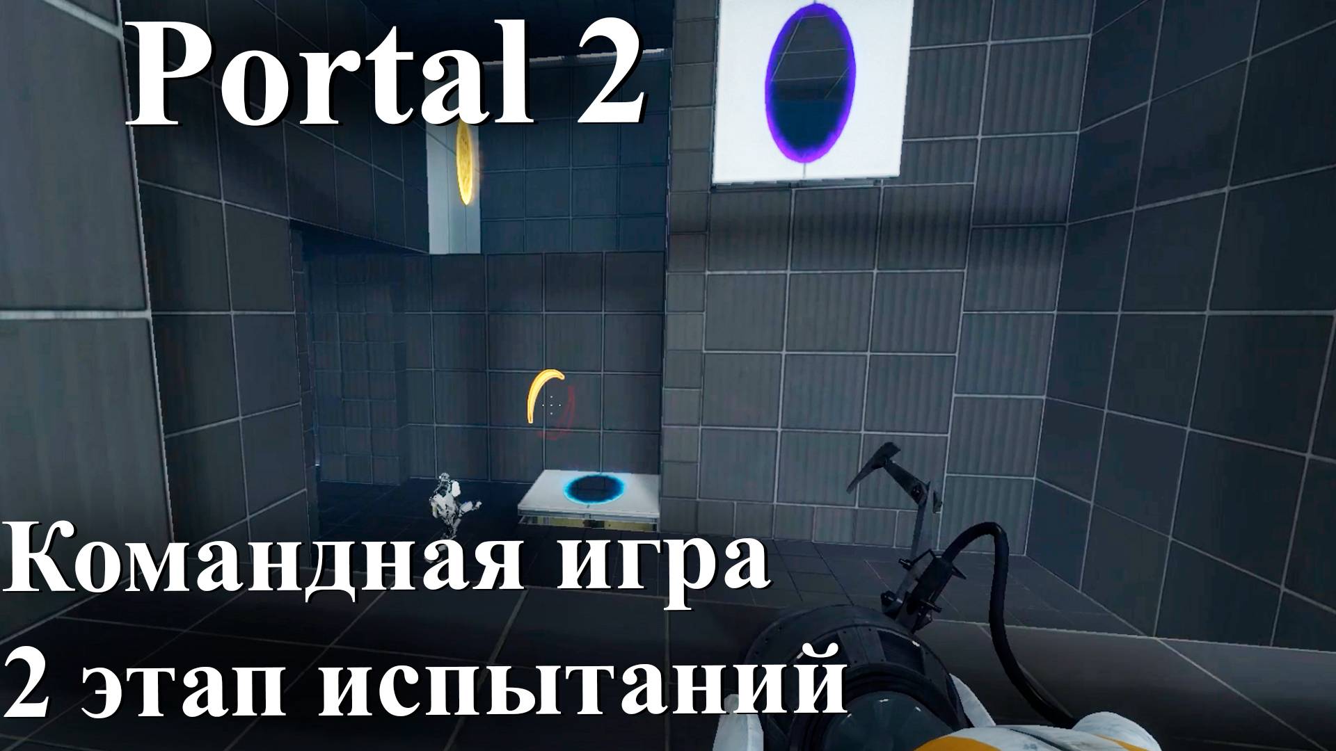 Portal 2 командная игра - 2 этап испытания 01-02