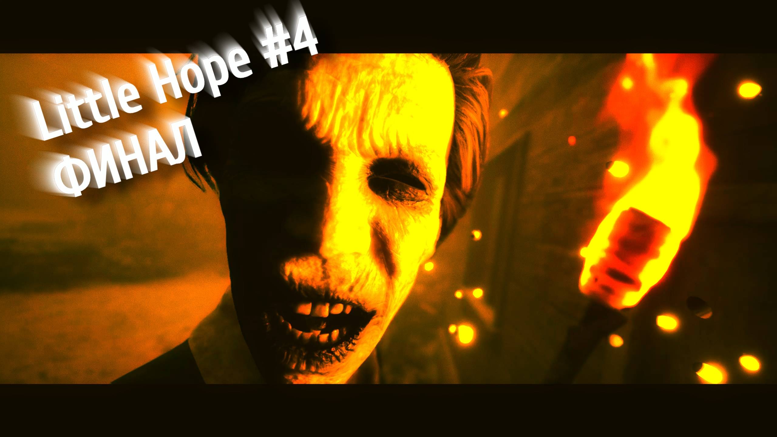 LITTLE HOPE прохождение #4 финал