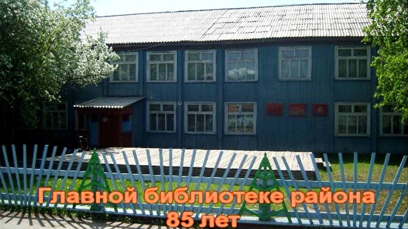 Главной библиотеке района - 85 лет!