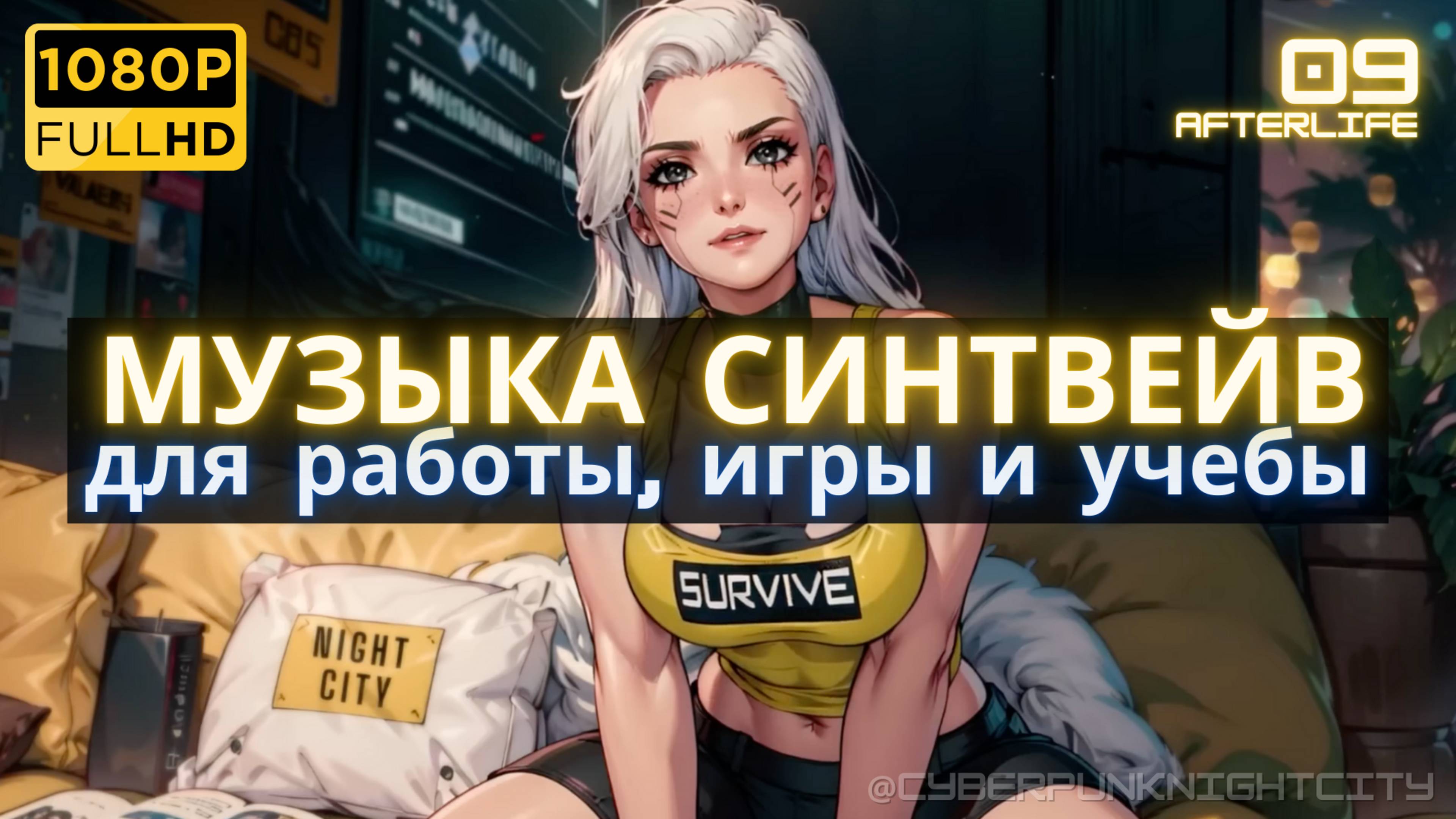 Синтезаторная музыка -009- Киберпанк 2077 | Легенда ночного города | Музыка Синтвейв Киберпанк