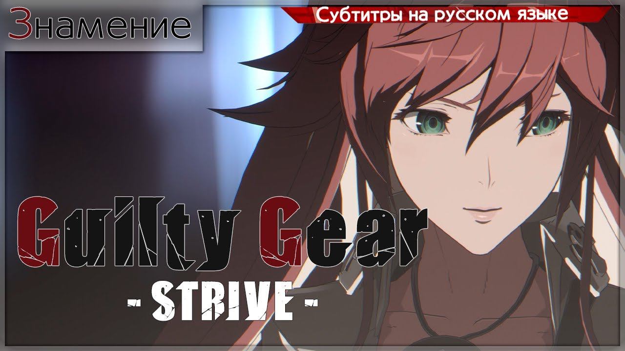 Guilty Gear -STRIVE- Story Mode (Глава 4)