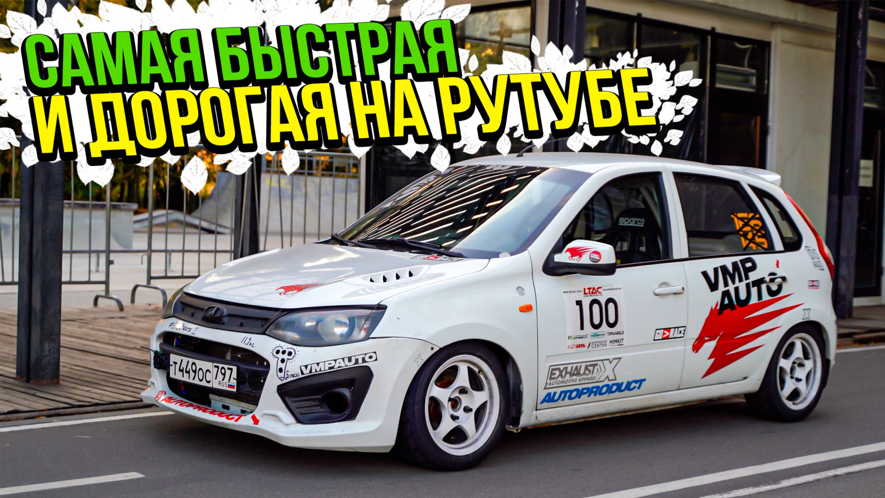 ЗАЧЕМ ВКЛАДЫВАТЬ 1,5 МИЛЛИОНА В ЛАДУ / КОЛЬЦЕВАЯ ЛАДА КАЛИНА СПОРТ 2