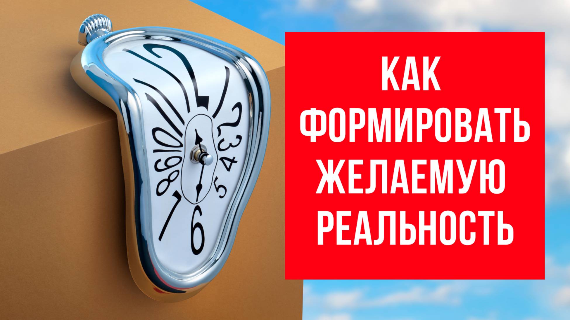 Как формировать желаемую реальность