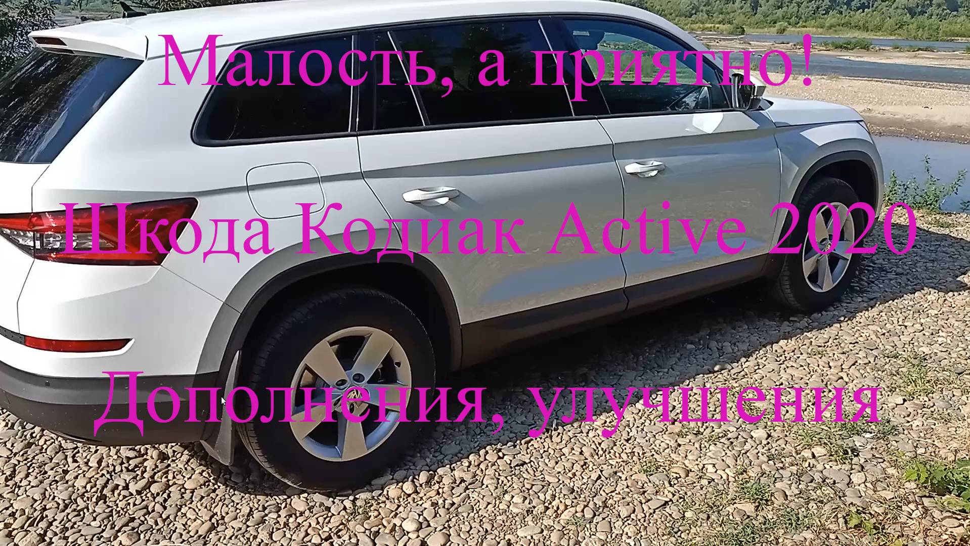 Дополнения. Шкода Кодиак, Skoda Kodiaq, 2020 года, 1,4 150 л.с. Active DSG6 2WD, много пакетов.