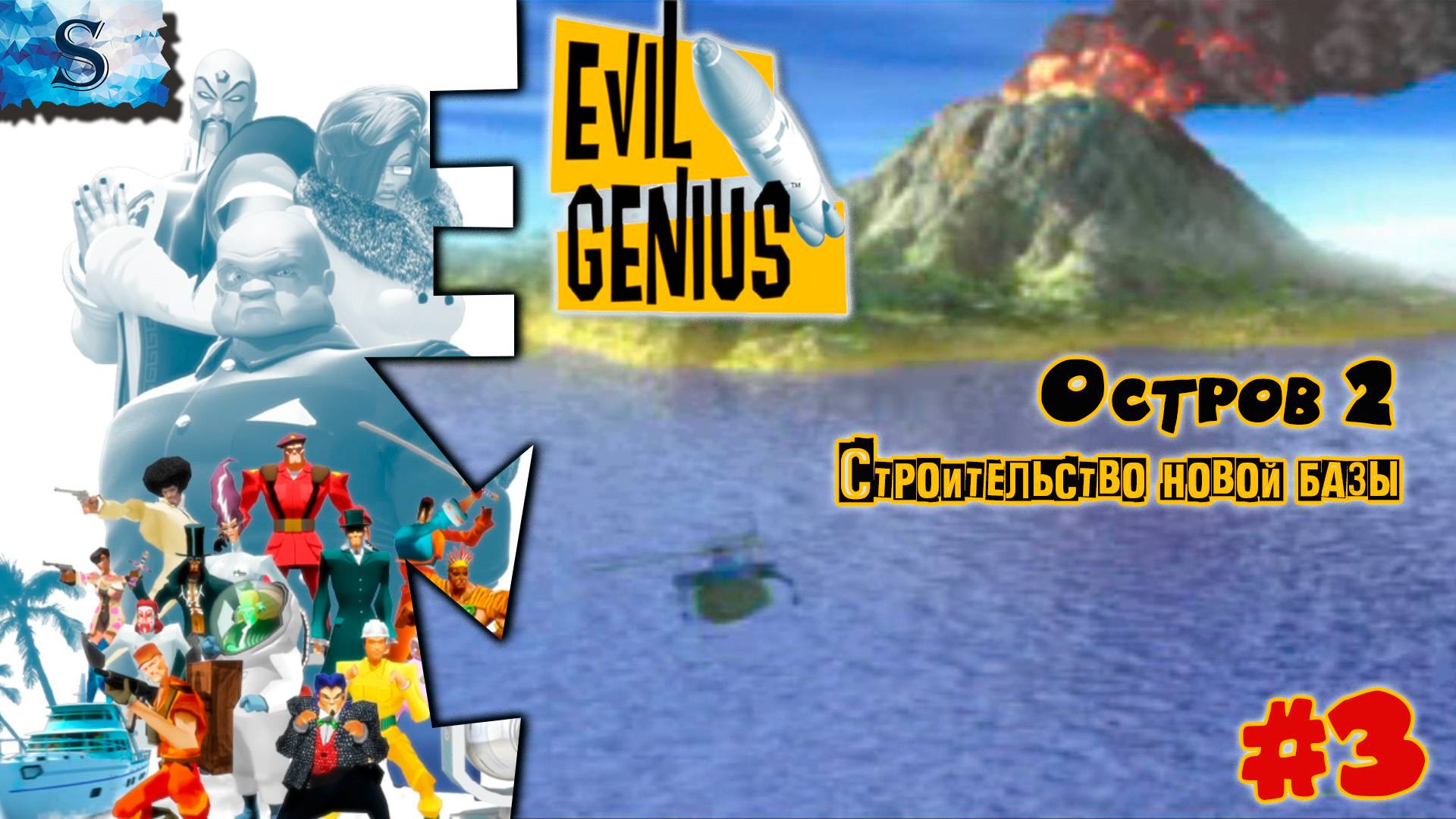Evil Genius прохождение #3 ⊕ Строительство новой базы ⊕ #EvilGenius #games